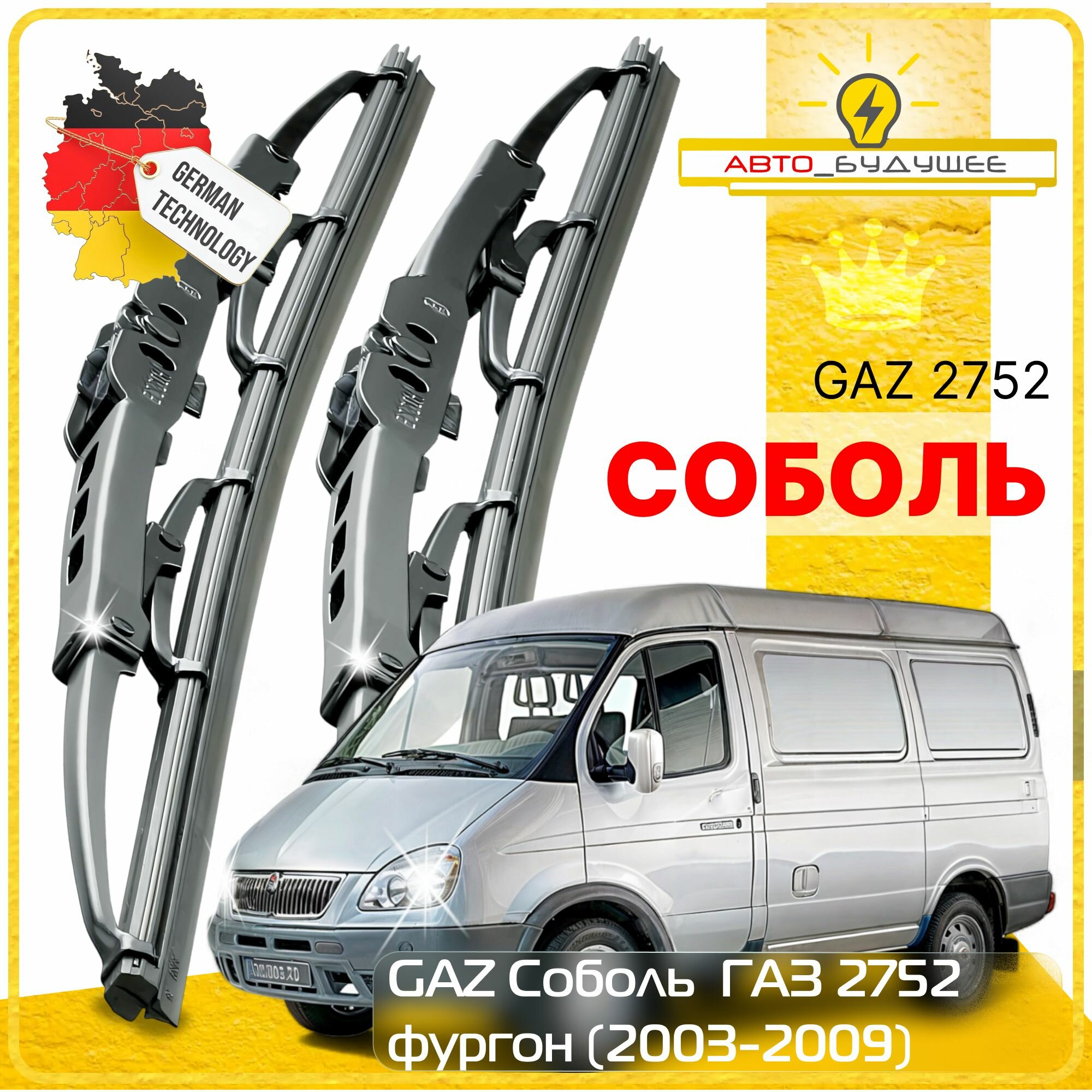 Дворники ГAЗ соболь 2752 фургон рест. 2003 2004 2005 2006 2007 2008 2009 2010 Щетки стеклоочистителя каркасные автомобильные 500мм-500мм к-т 2 шт.
