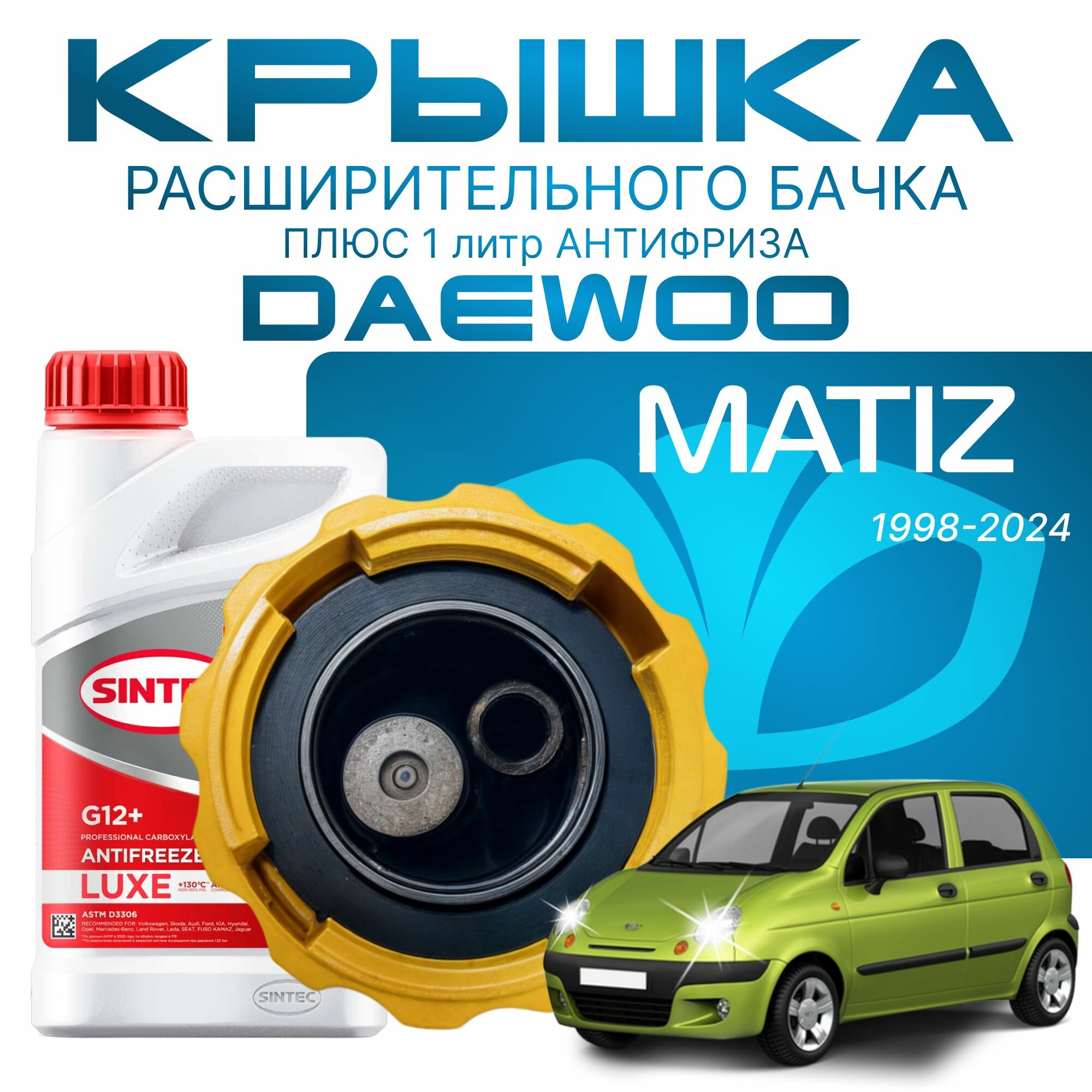 Крышка бачка расширительного для UZ DAEWOO MATIZ с 98-24г. ( УЗ ДЕУ матиз ) 1998 1999 2000 2001 2002 2003 2004 2005 2006 2007 2008 - 2024 / с антифризом ( G12 красный ) 1л. / комплект
