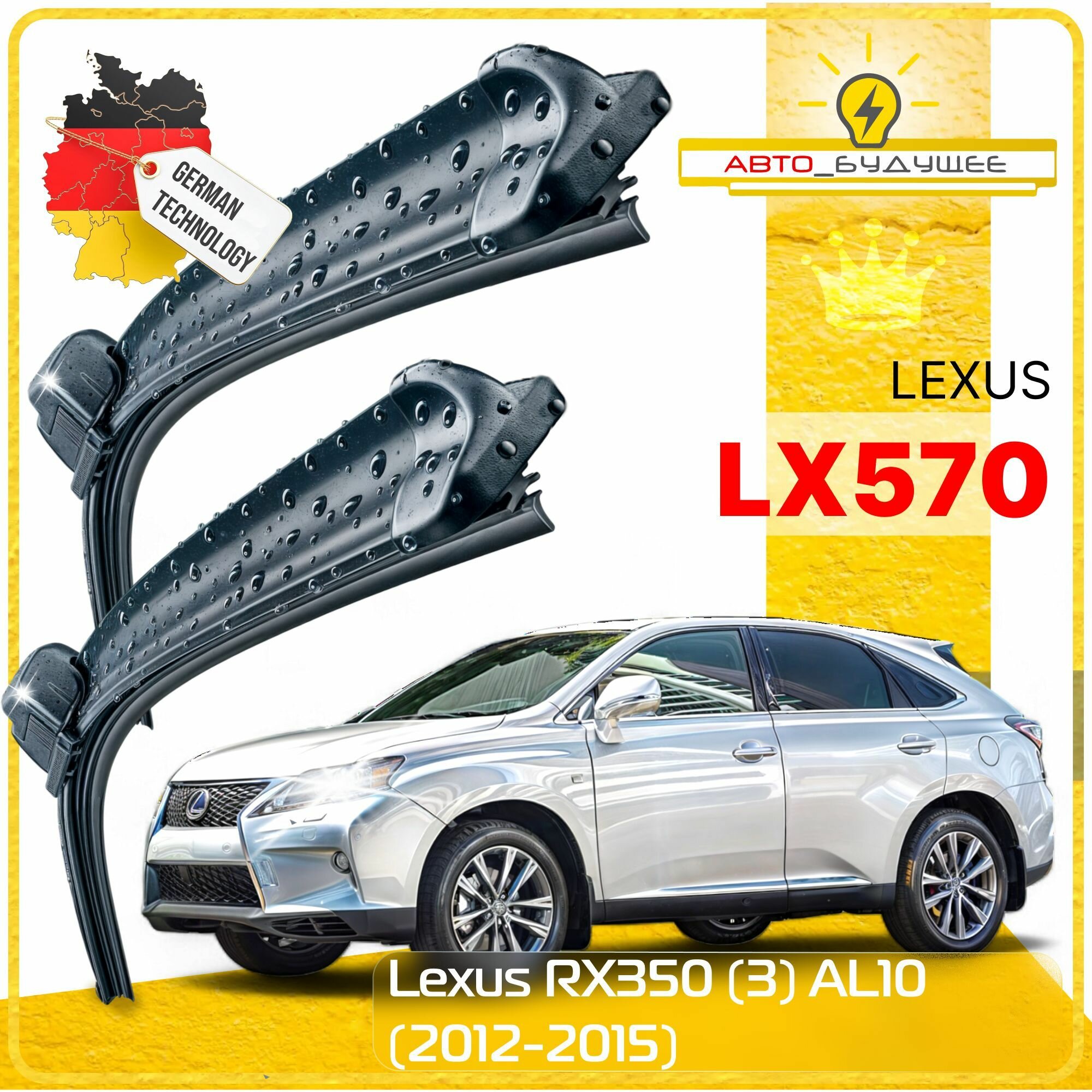 Дворники Lexus RX350 (3) AL10 Лексус РХ350 АЛ10 рест. 2012 2013 2014 2015 Щетки стеклоочистителя бескаркасные автомобильные 650мм-550мм к-т 2шт.