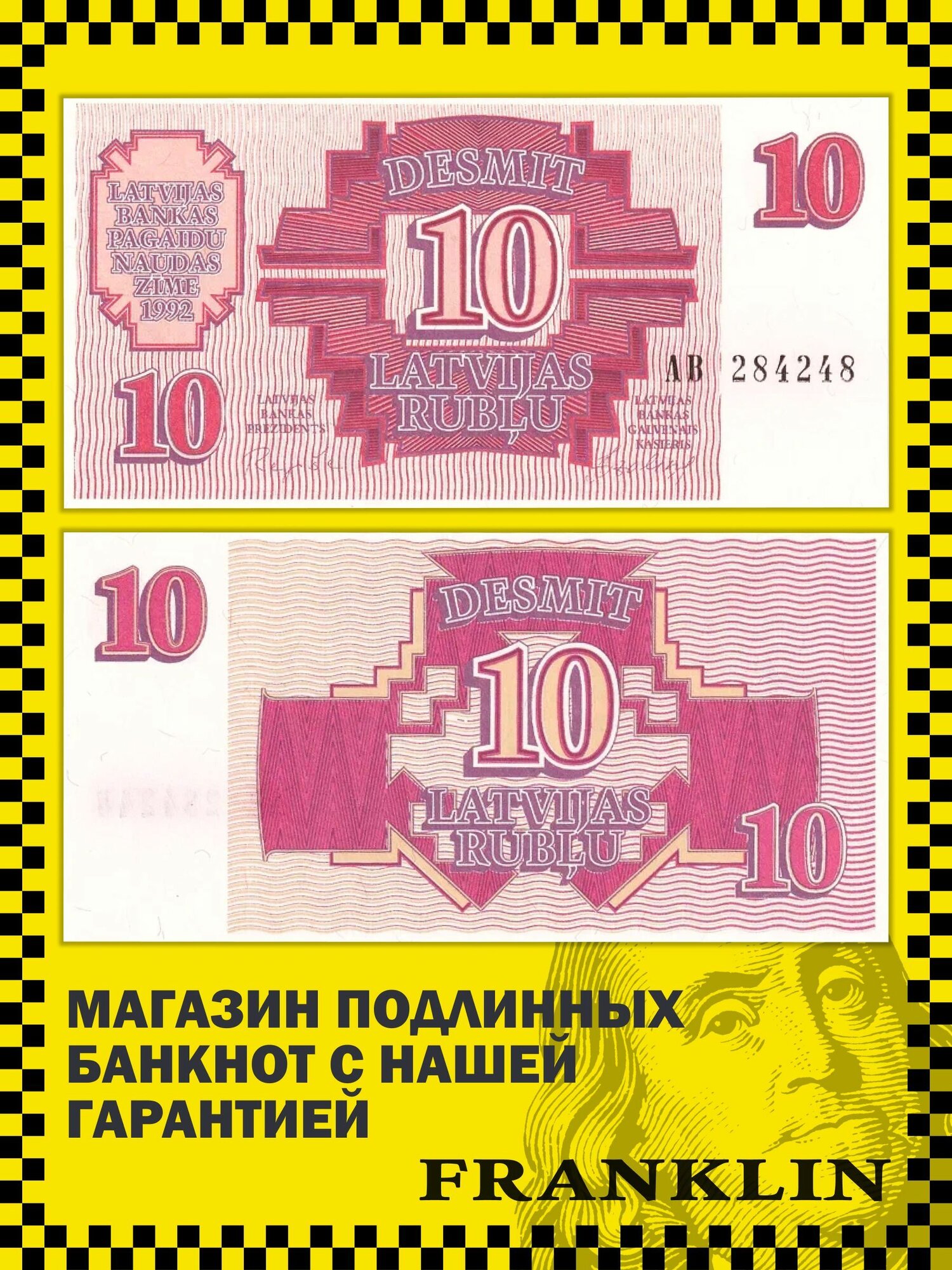 Банкнота Латвия 10 рублей 1992 год (UNC) Pick 38a