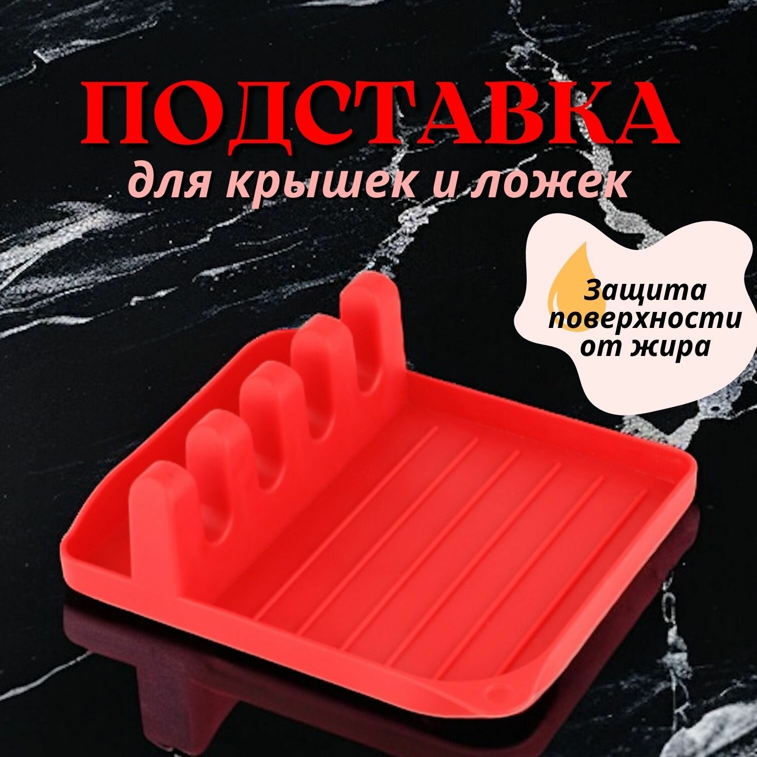 Кухонная подставка для крышек и ложек; Держатели для кухонной утвари; Подставка под ложку