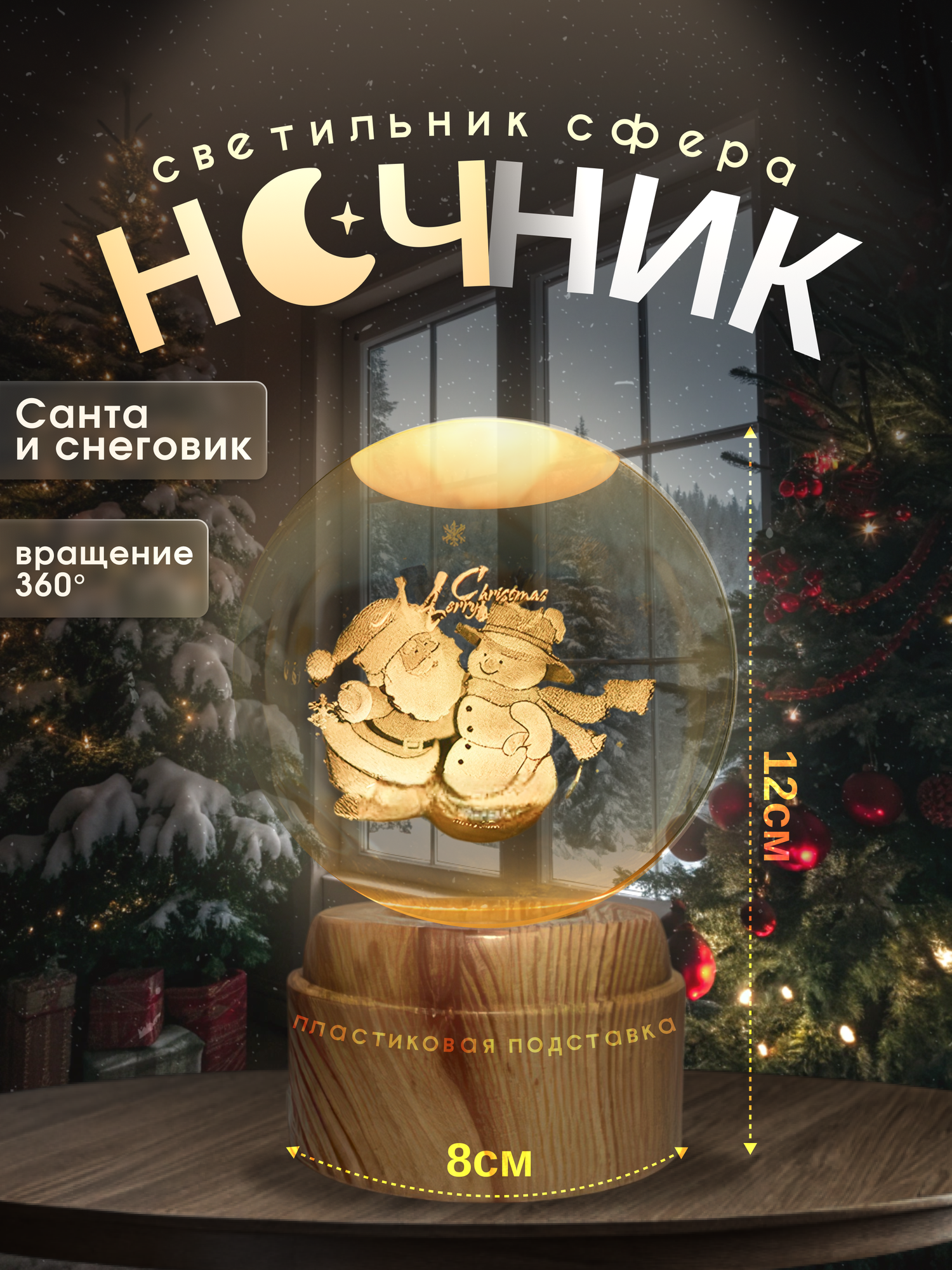 Ночник "Санта и Снеговик", новогодний дизайн, стеклянный шар
