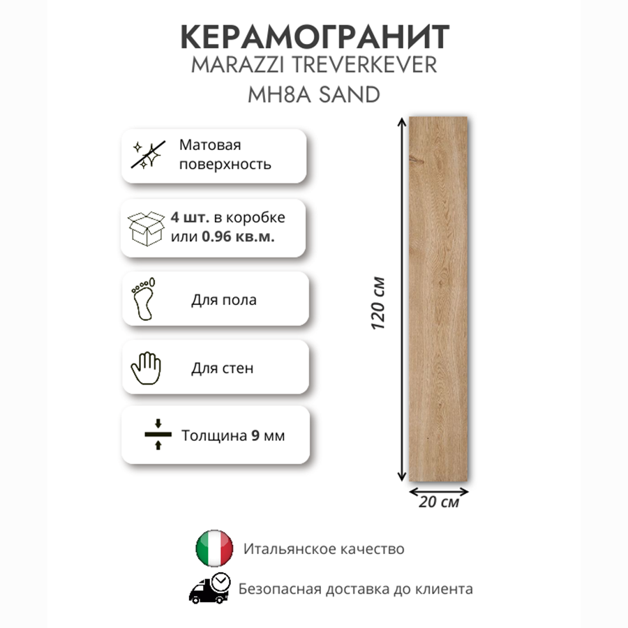 Керамогранит MARAZZI TREVERKEVER Sand MH8A, 20x120 см, матовый, под дерево