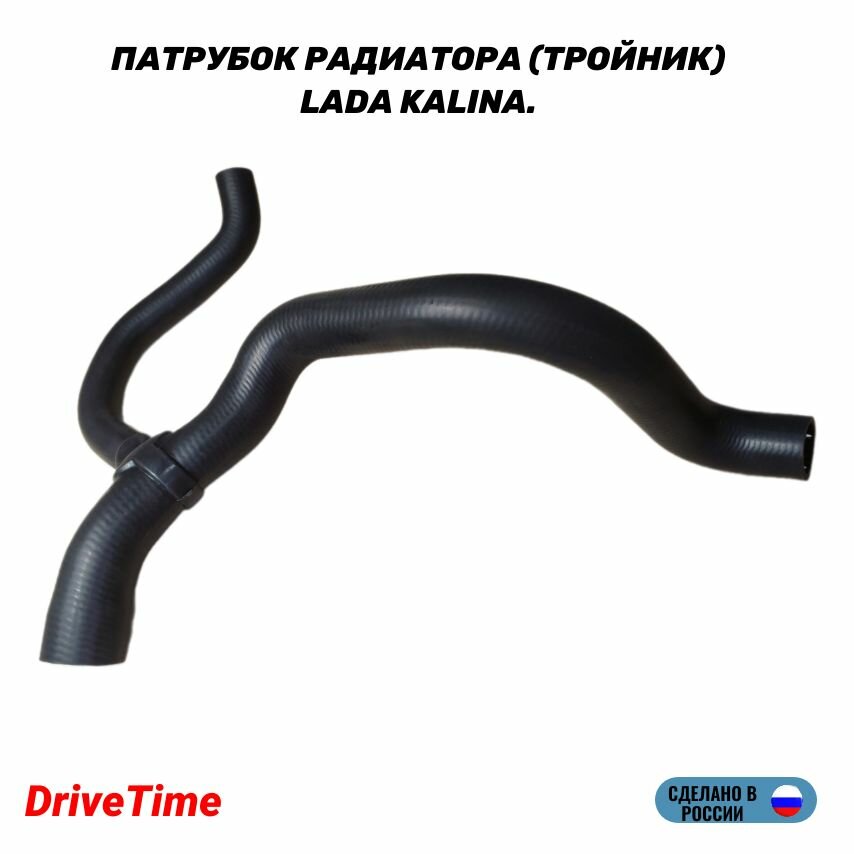 Патрубок ВАЗ-1118 (лада Калина) 16V радиатора отводящий нижний БРТ