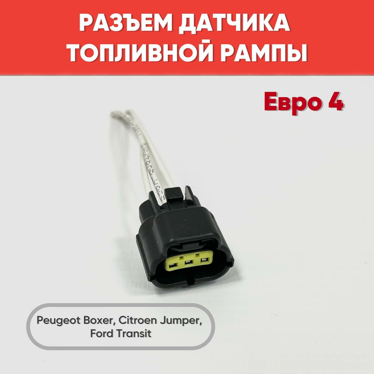 Разъем датчика топливной рампы Евро 4 Peugeot Boxer 3, Jumper 3, Ford Transit