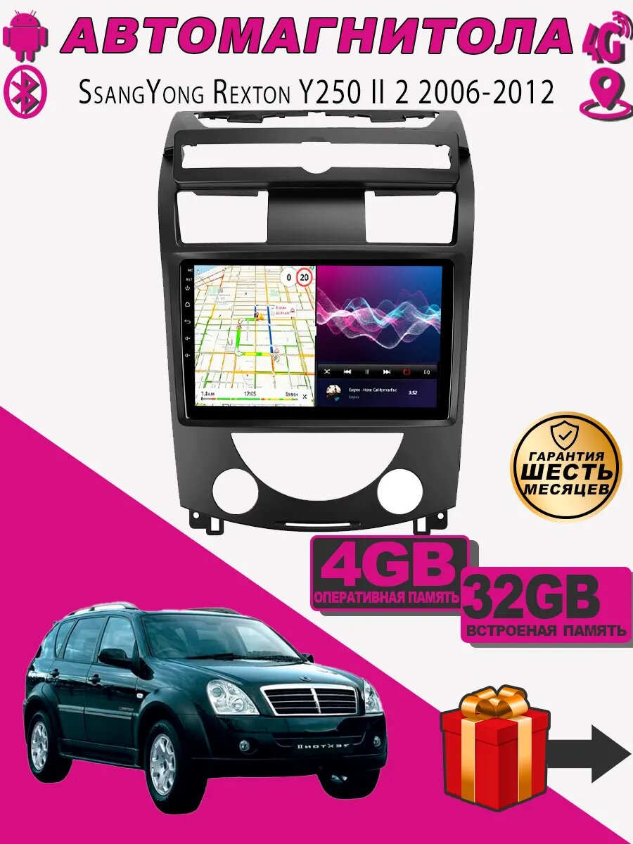 Андроид магнитола для SsangYong Rexton Y250 II 2 4+32ГБ Bluetooth, FM/AM, GPS
