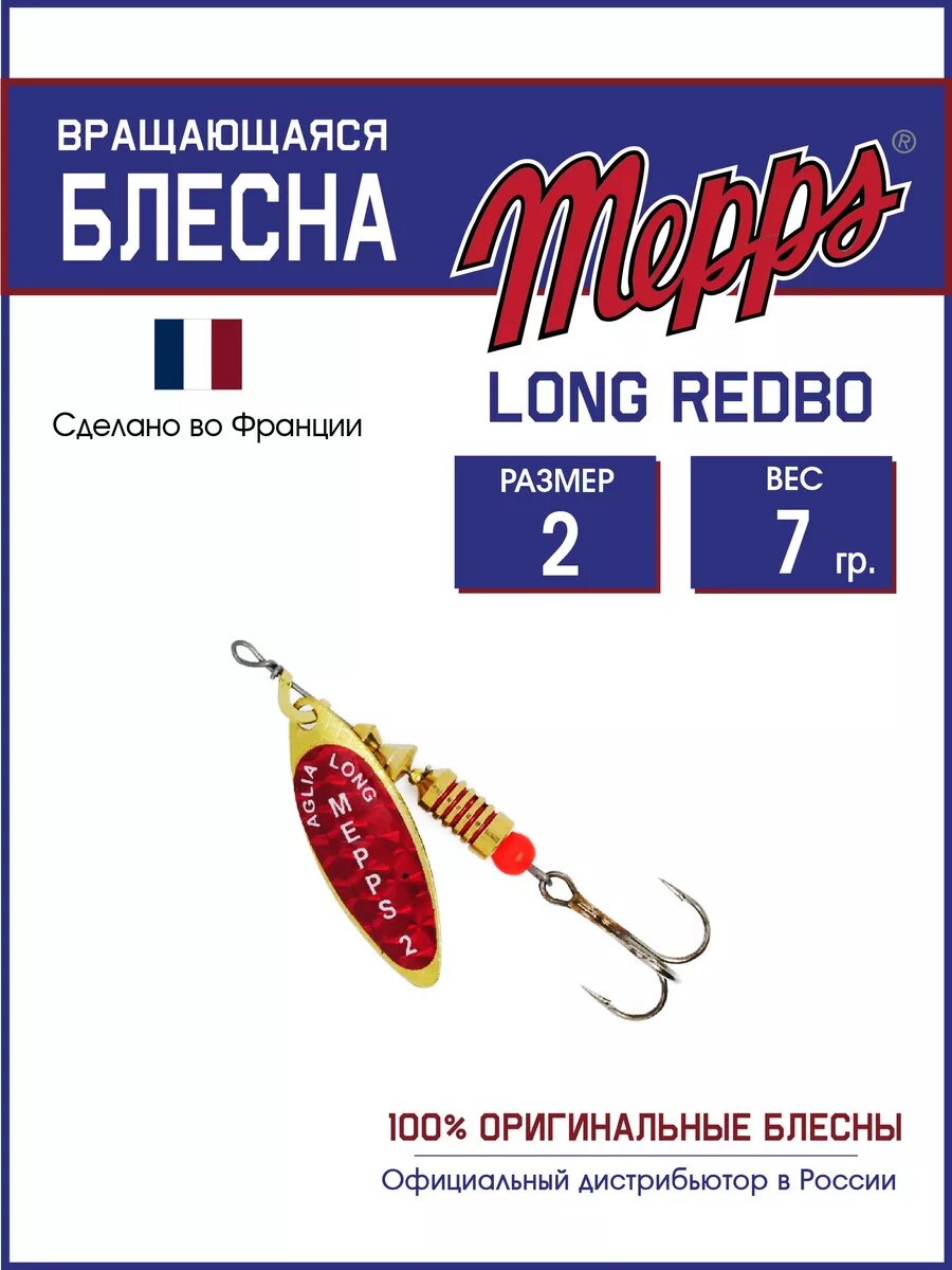 Блесна вращающаяся для рыбалки Mepps LONG REDBO №2 на щуку, окуня