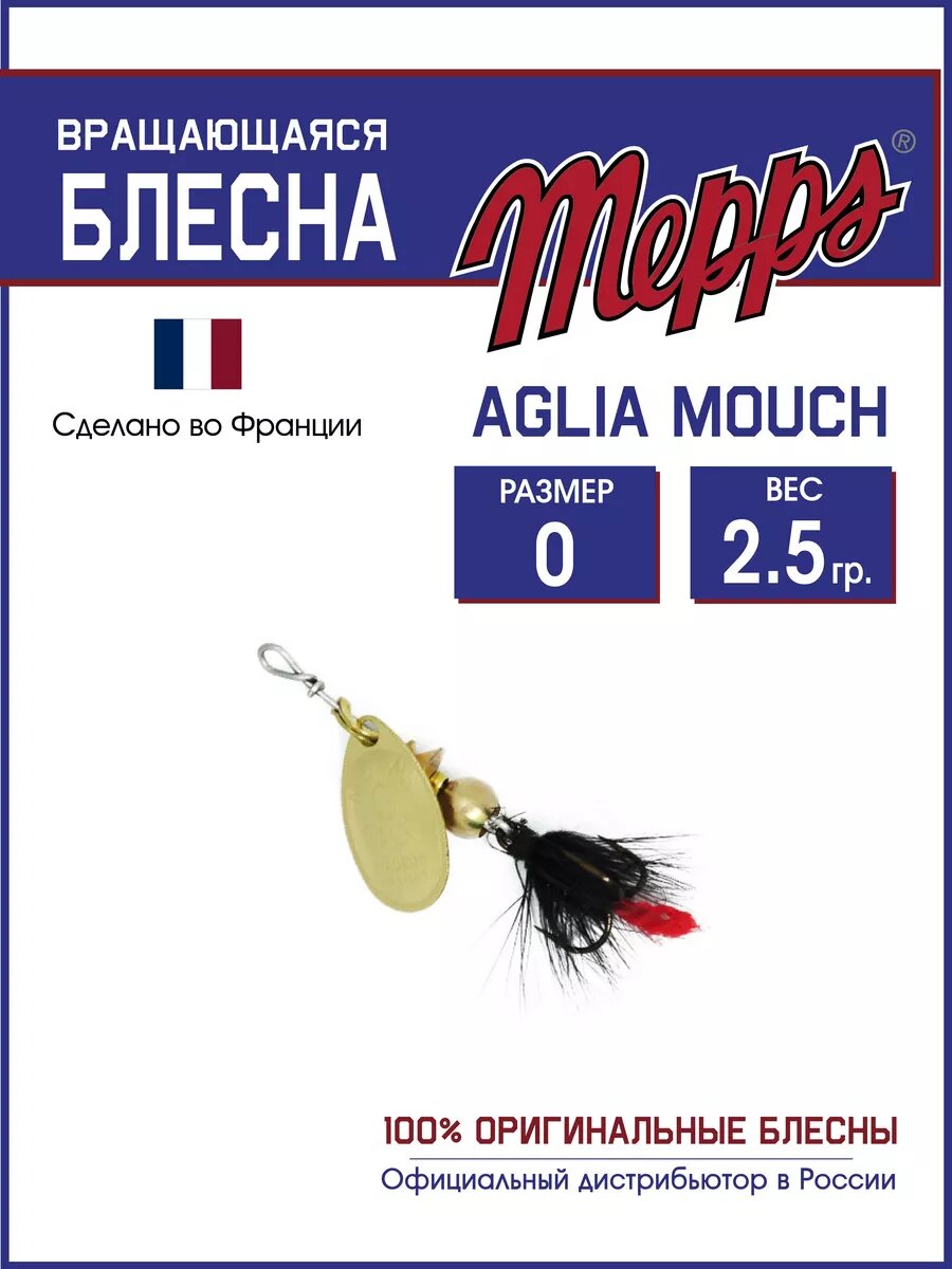 Блесна вращающаяся для рыбалки Mepps AGLIA MOUCH №0 на щуку, окуня