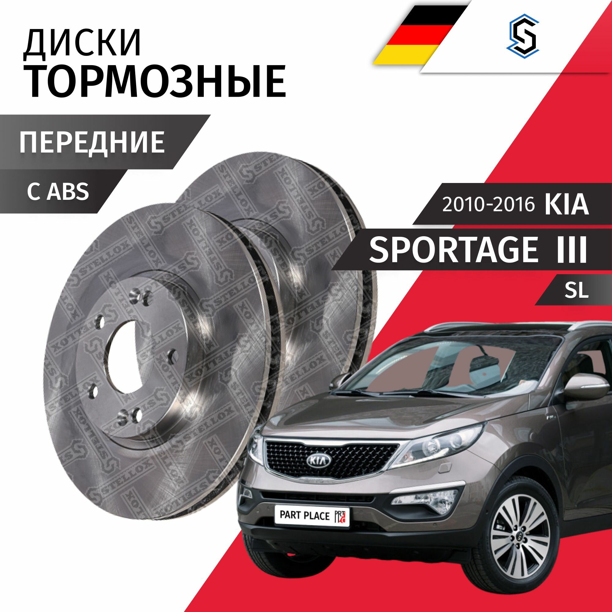 Диски тормозные передние 300мм Kia Sportage (3) SL 2010 - 2016 Комплект 2 шт STELLOX