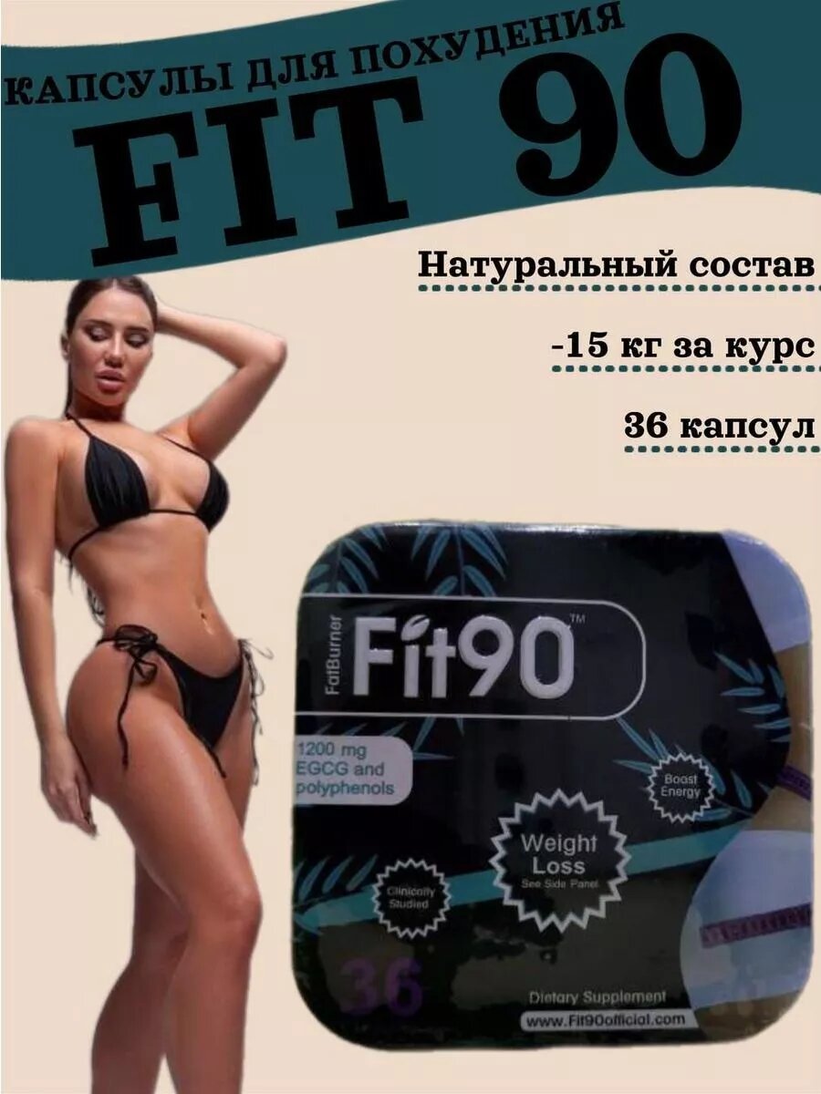 FIT90 Капсулы для похудения, Таблетки для снижения веса