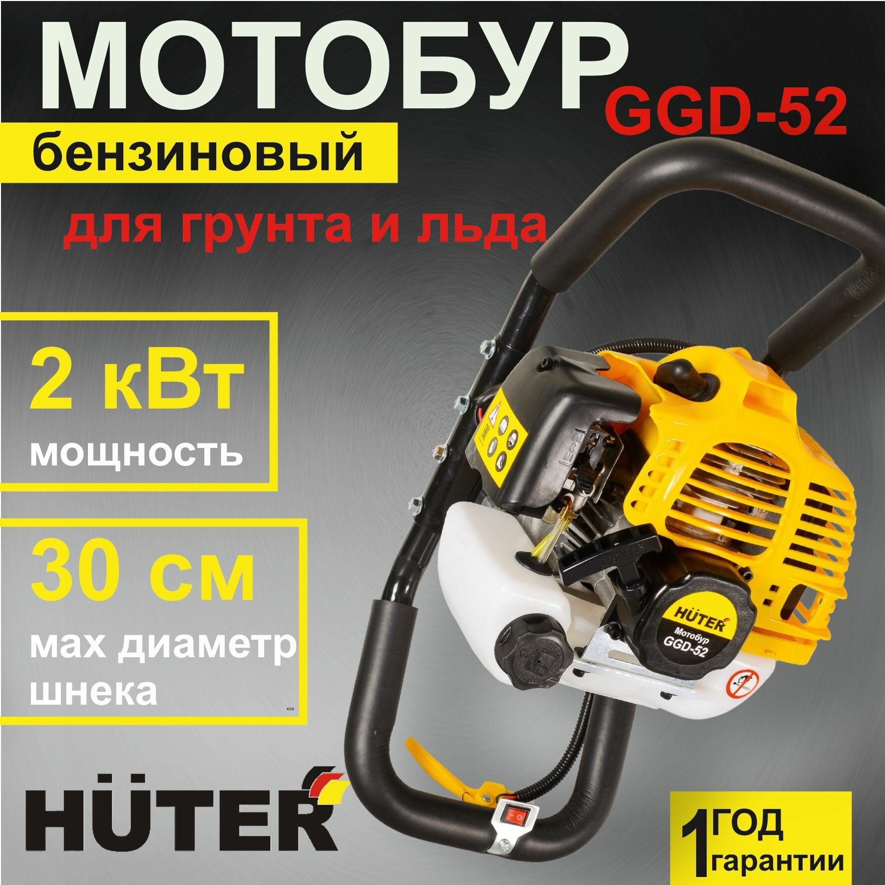 Мотобур HUTER GGD-52 бензиновый / 2000 Вт