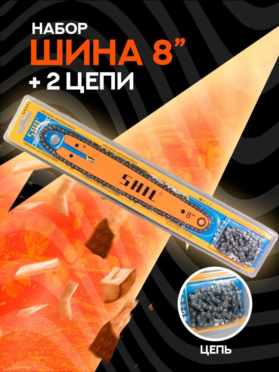 Комплект: шина 8 дюйма, 2 цепи 46 звеньев, шаг цепи 1/4" для аккумуляторной мини пилы