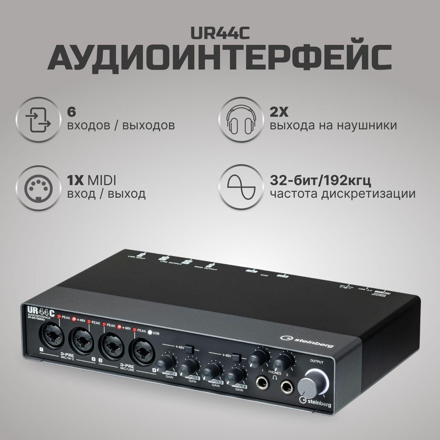 STEINBERG UR44C - профессиональный аудиоинтерфейс USB3.0