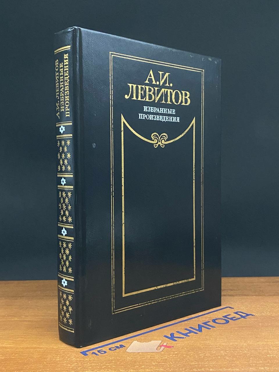 Книга. (Дефект) А. И. Левитов. Избранные произведения 1988 (2042023826678)