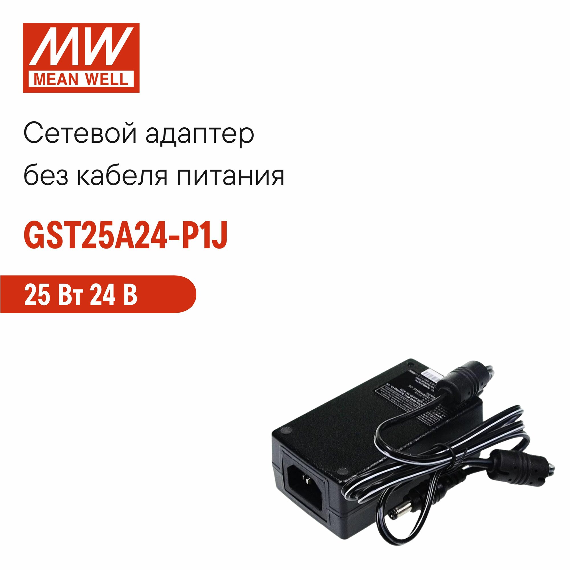 Адаптер питания универсальный 24В 1,04А MEAN WELL GST25A24-P1J 25Вт, длина кабеля 1,8 метр, разъем DC, настольный
