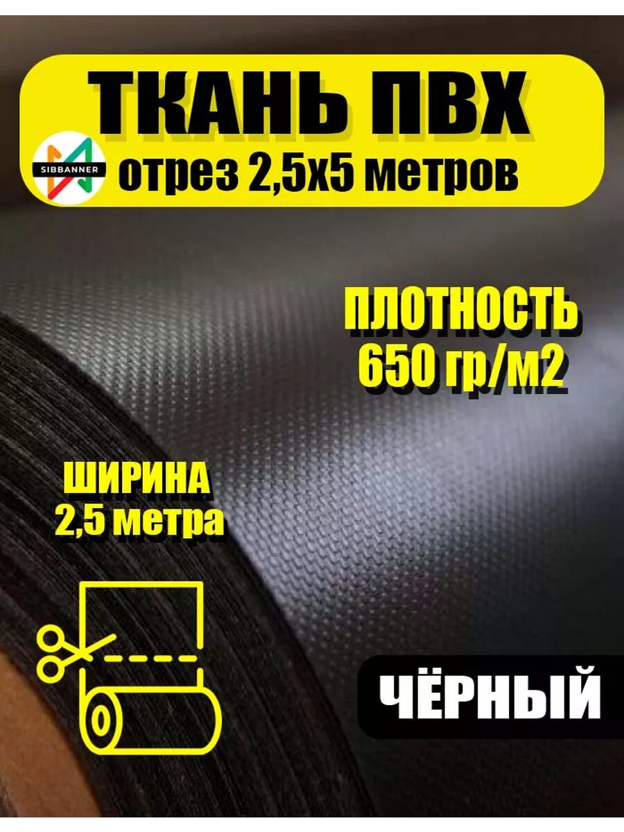 Ткань ПВХ тентовая 2,5х5 черная