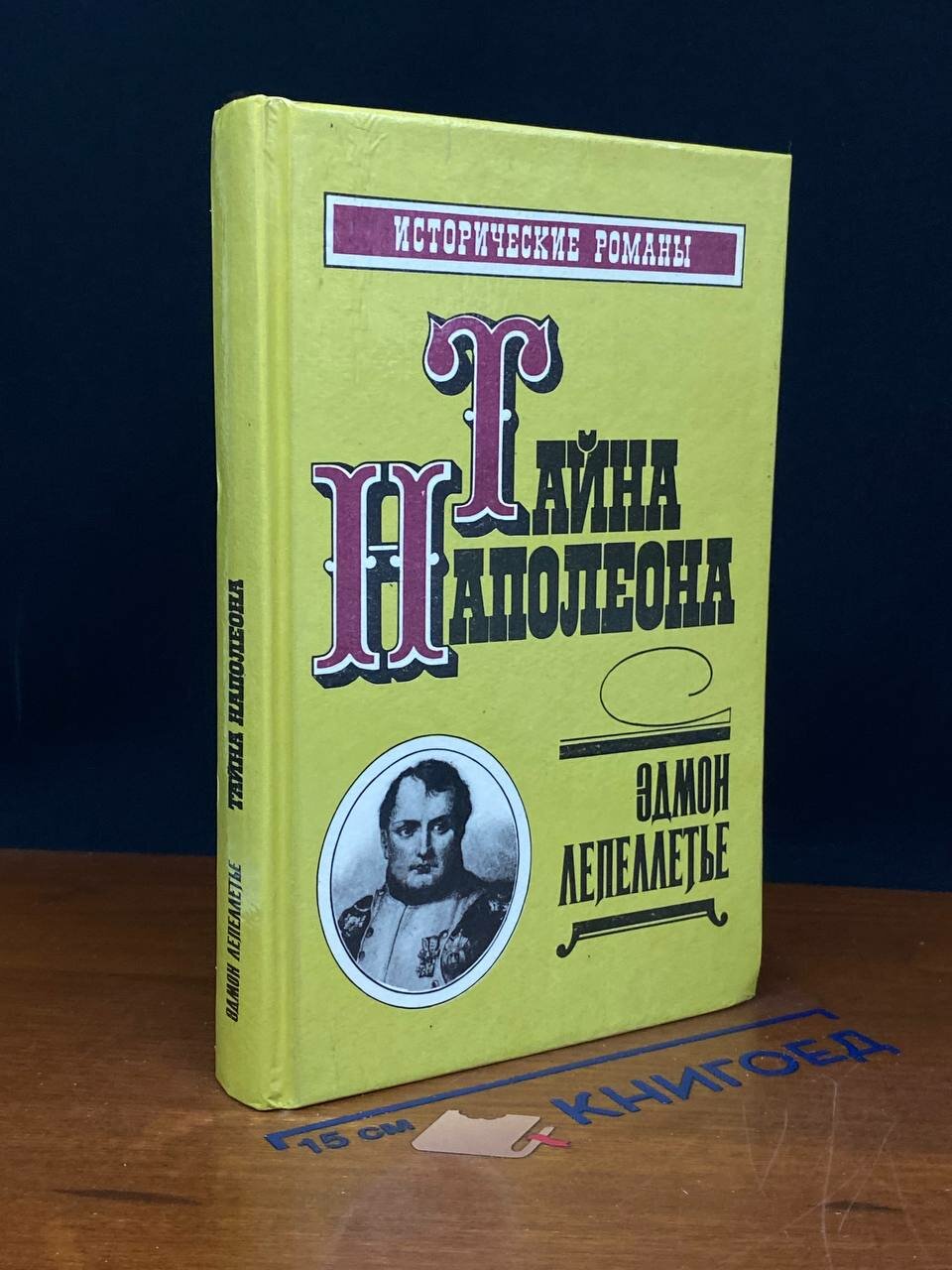 Книга. Тайна Наполеона. Книга 3 1992 (2042023895971)