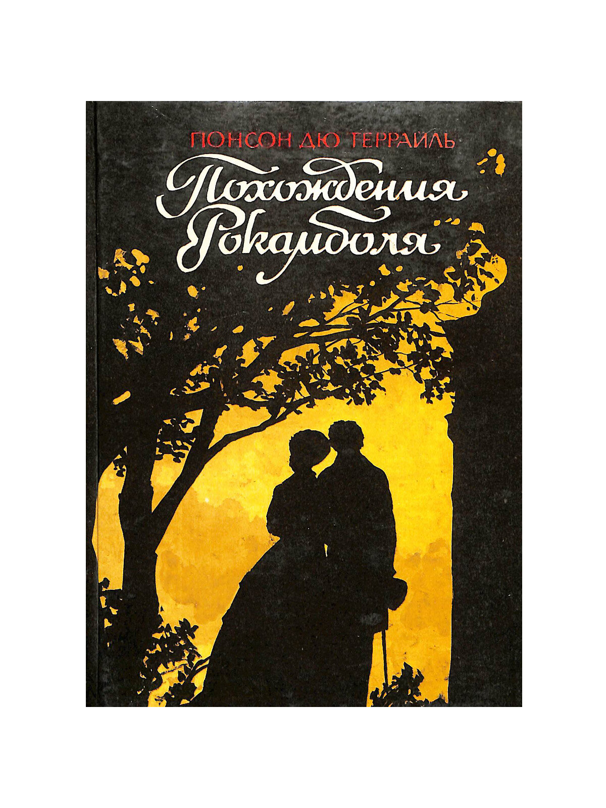 Похождения Рокамболя. Том 4