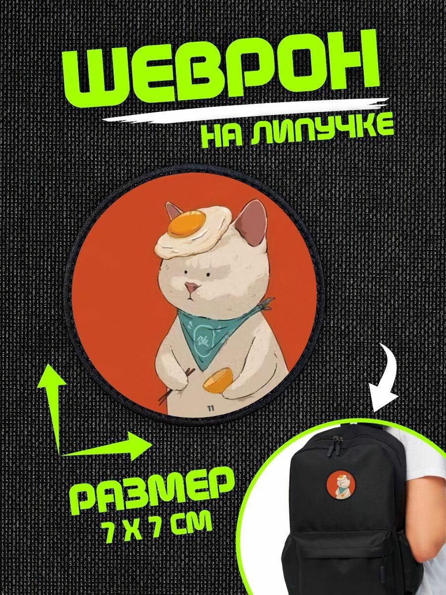 Шеврон на липучке нашивка Кот