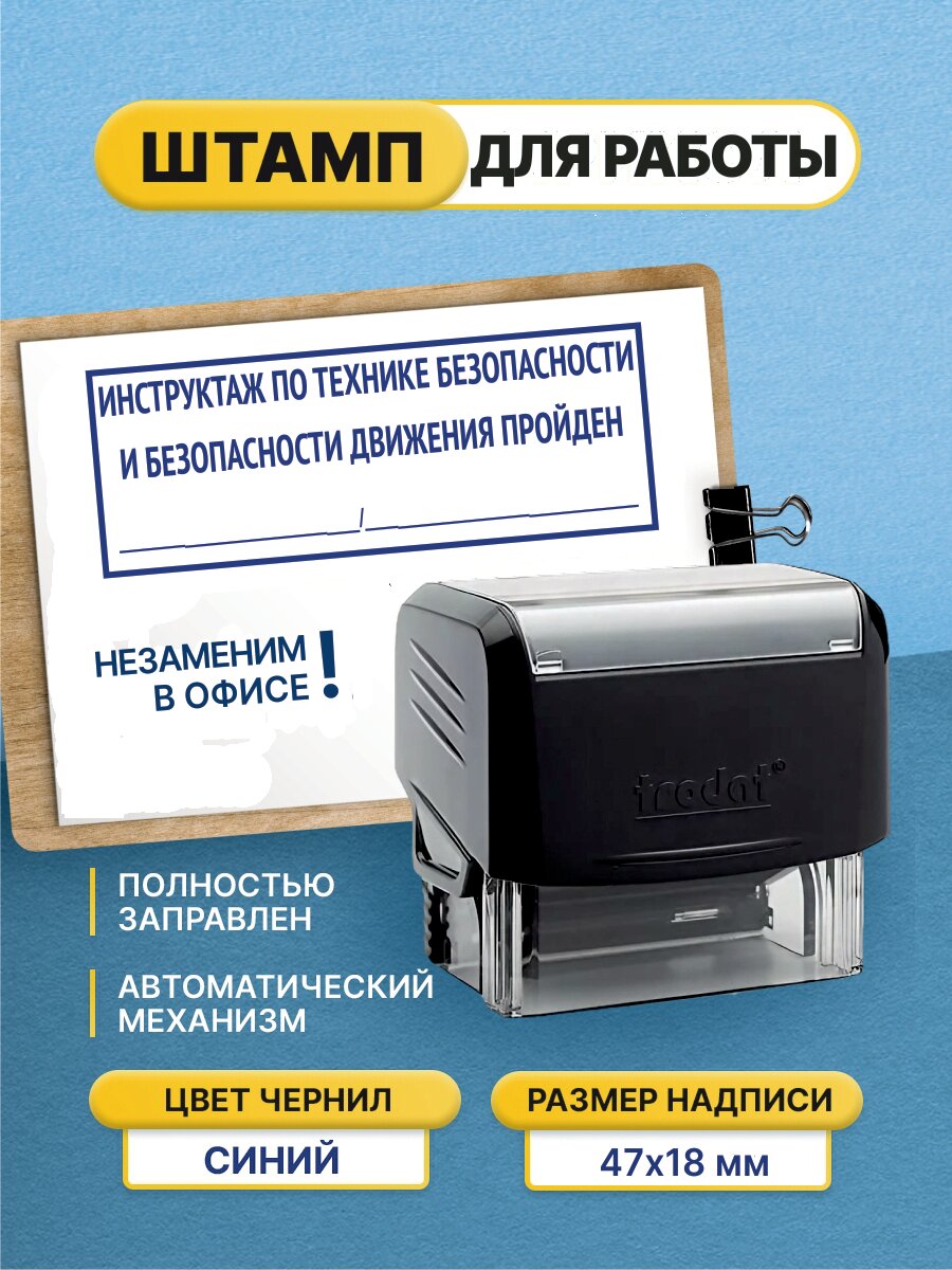 Штамп офисный "Инструктаж по ТБ и БД пройден", автоматическая оснастка, 47х18мм
