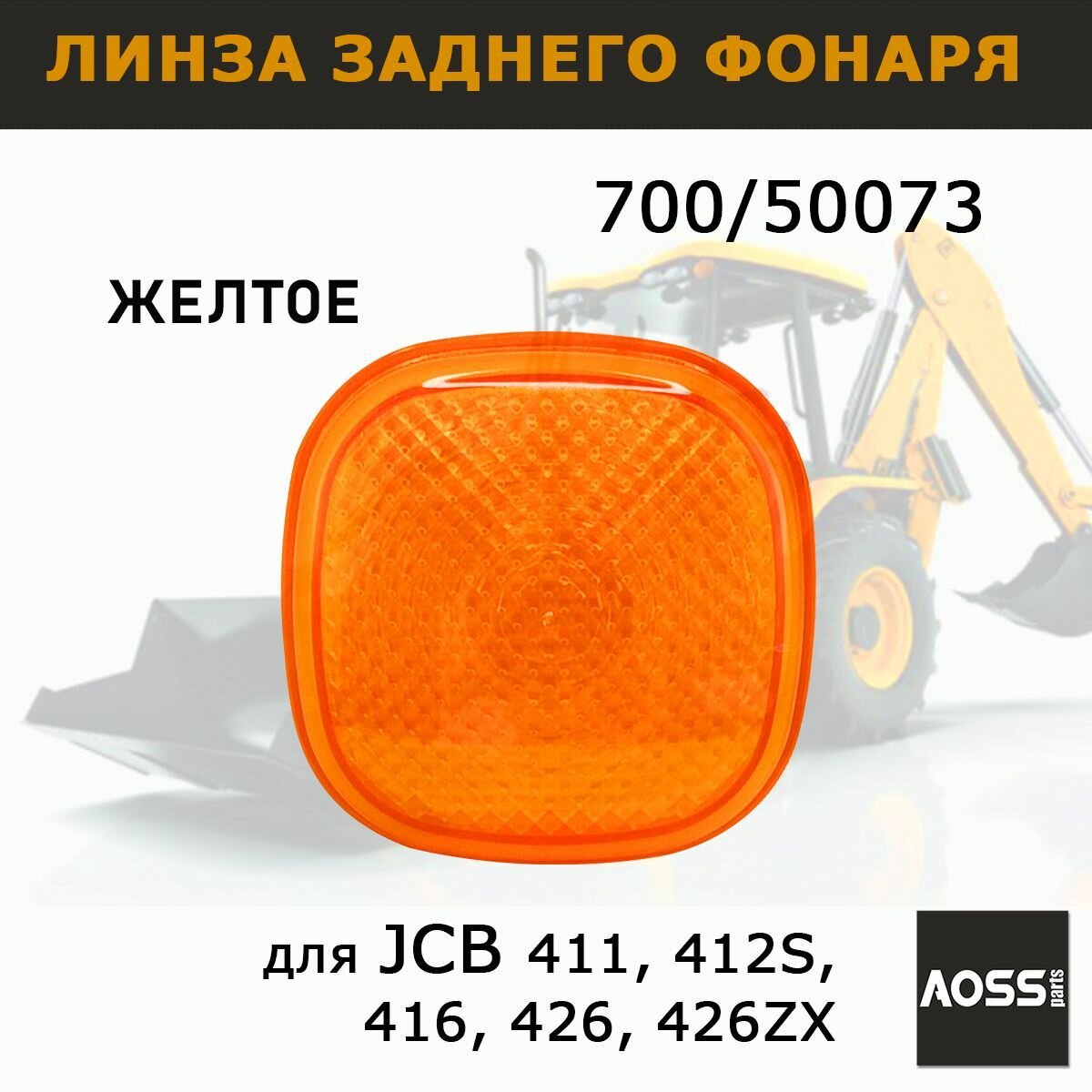 Линза стекло заднего фонаря (желтое) на JCB 700/50073, запчасти AOSS parts для спецтехники