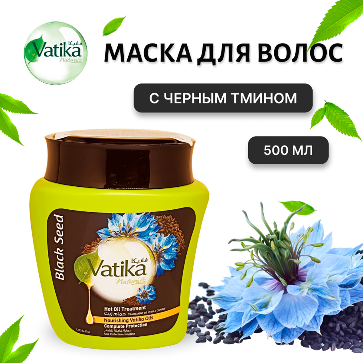 Vatika / Маска для волос восстанавливающая с семенами чёрного тмина 500 г