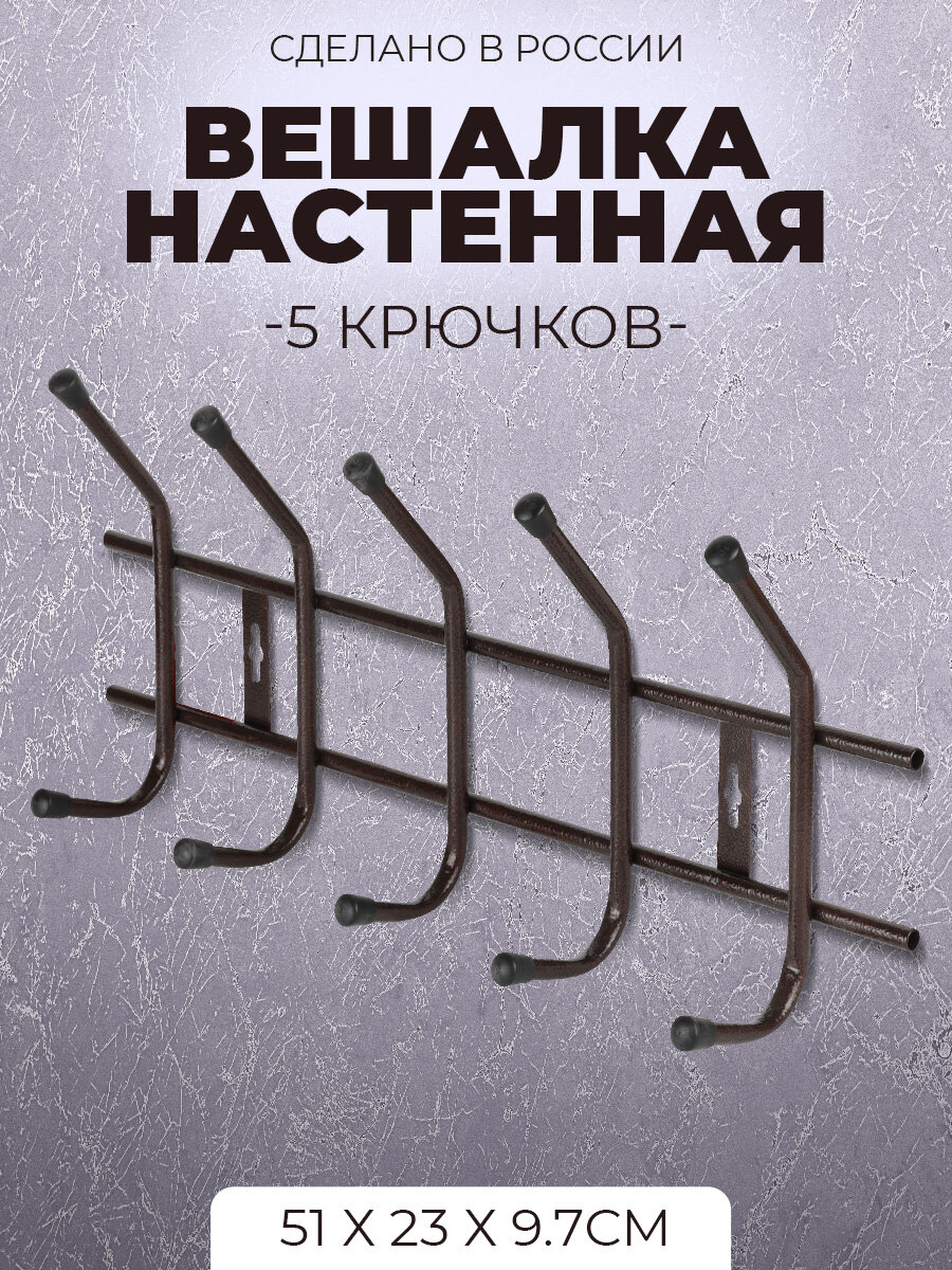 Вешалка для одежды 5 крючков 50*23*9.7 см