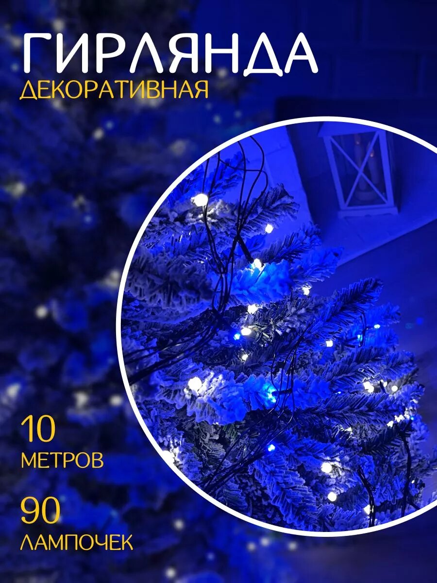 Светодиодная гирлянда на елку украшение 90л/10м черн. пр