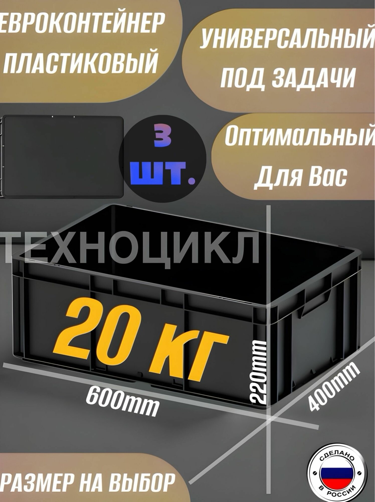 3 шт. Комплект пластиковый евроящик техноцикл EC6422 600х400х220 мм с ручками, черный, полипропилен, для хранения, склада, дома, ПВЗ и бизнеса