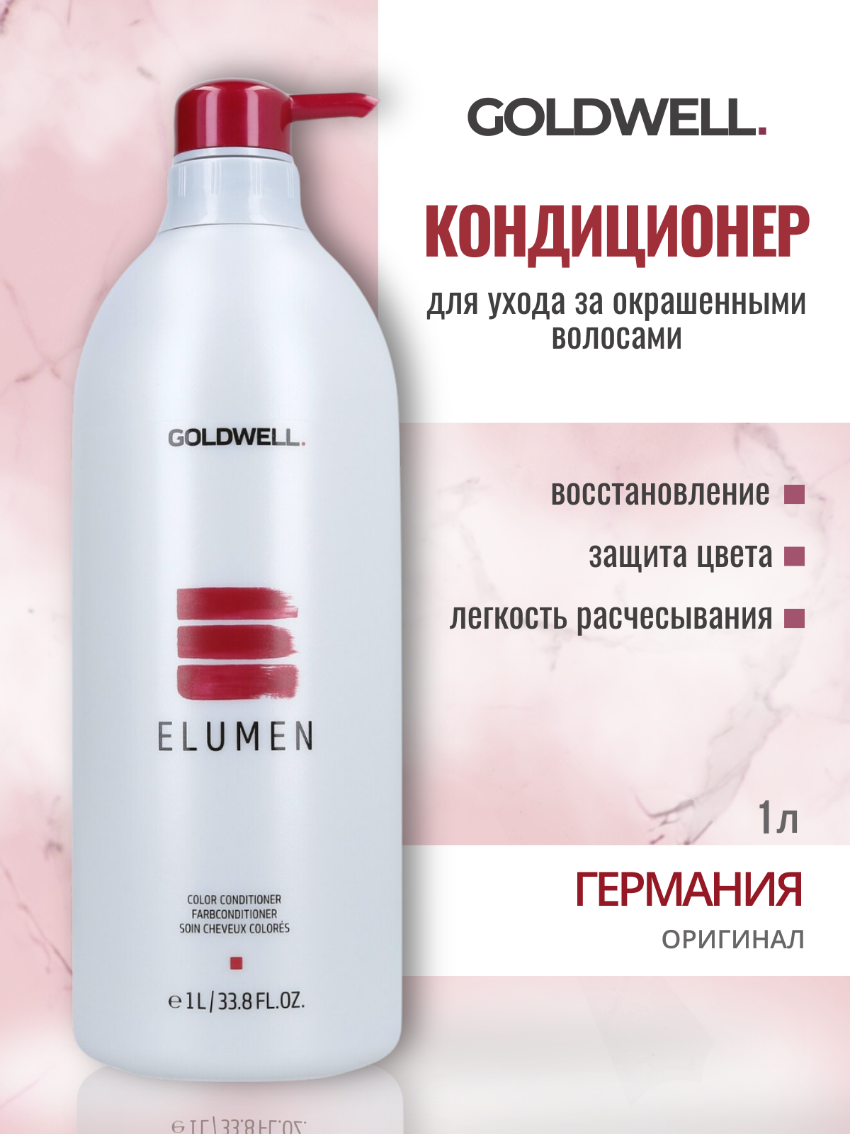 Goldwell Elumen Conditioner - Кондиционер по уходу за окрашенными волосами 1000 мл