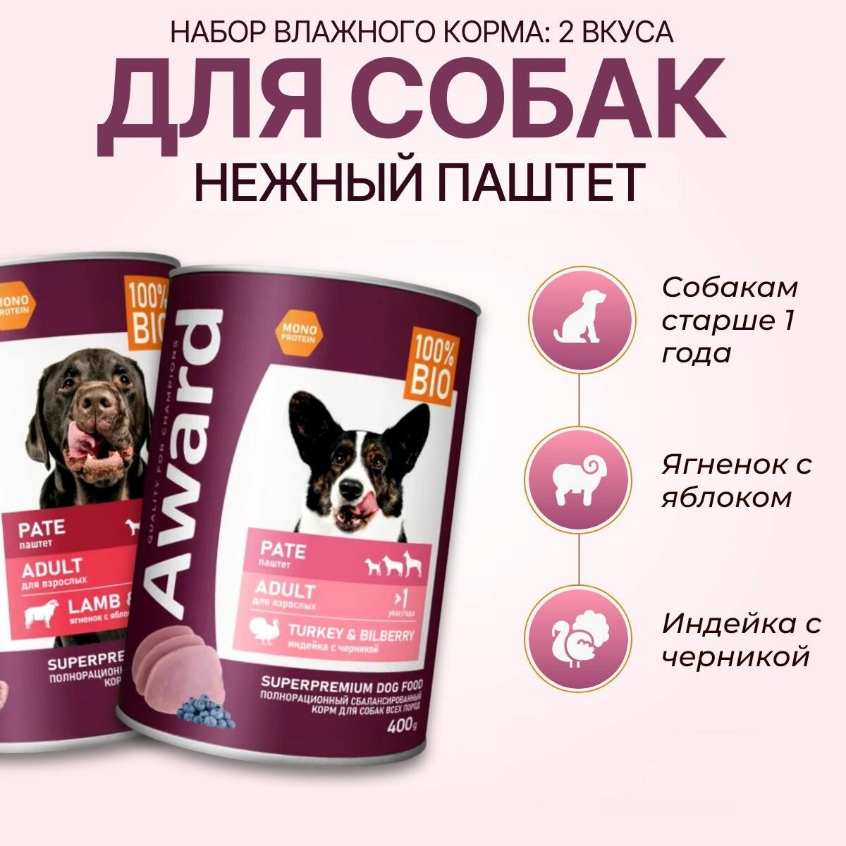 Набор влажного корма AWARD: 400 г + 400 г. Паштет для взрослых собак всех пород. Ягнёнок с яблоком + Индейка с черникой. Авард