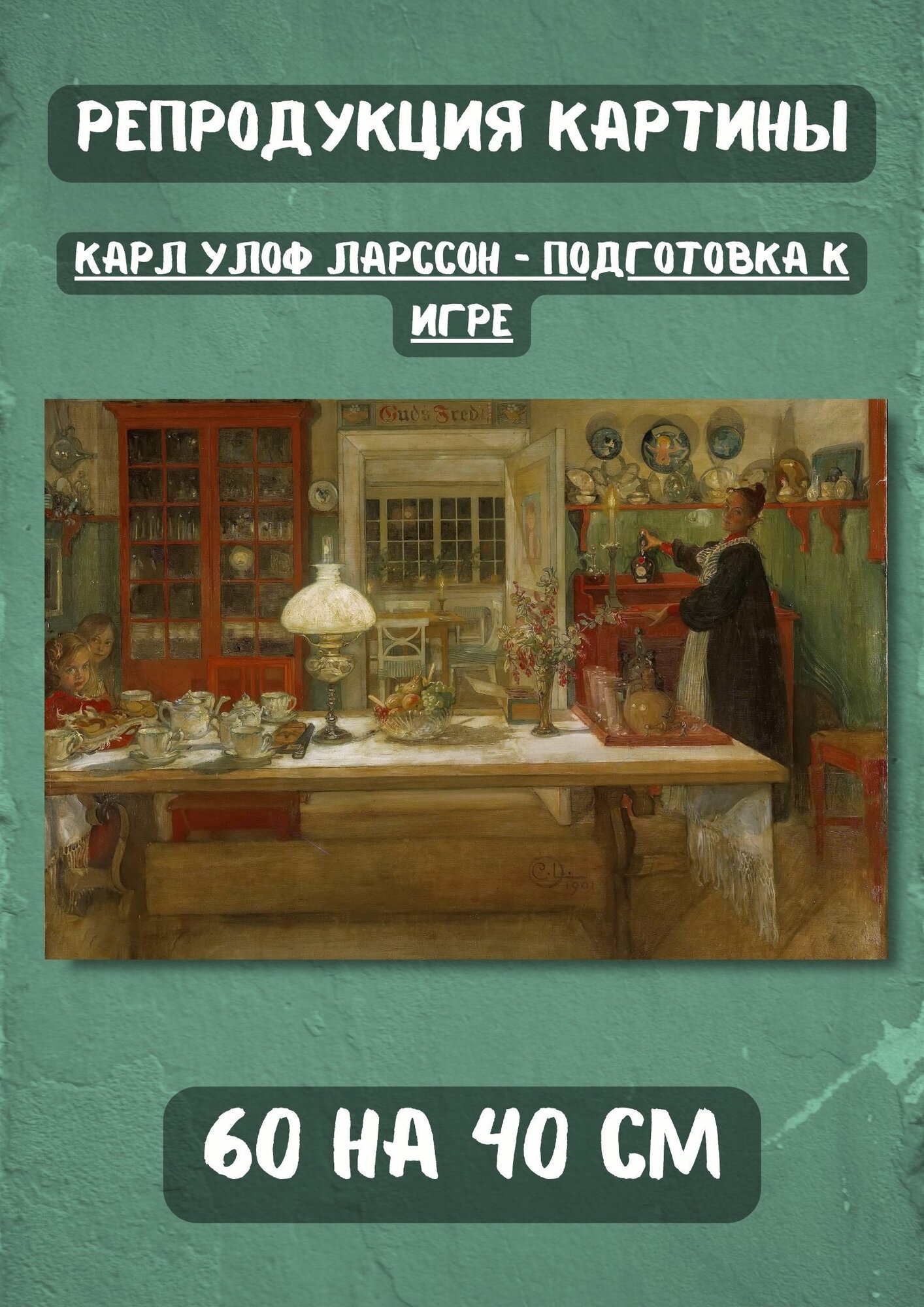 Ларссон Карл Улоф "Подготовка к игре" 60х40