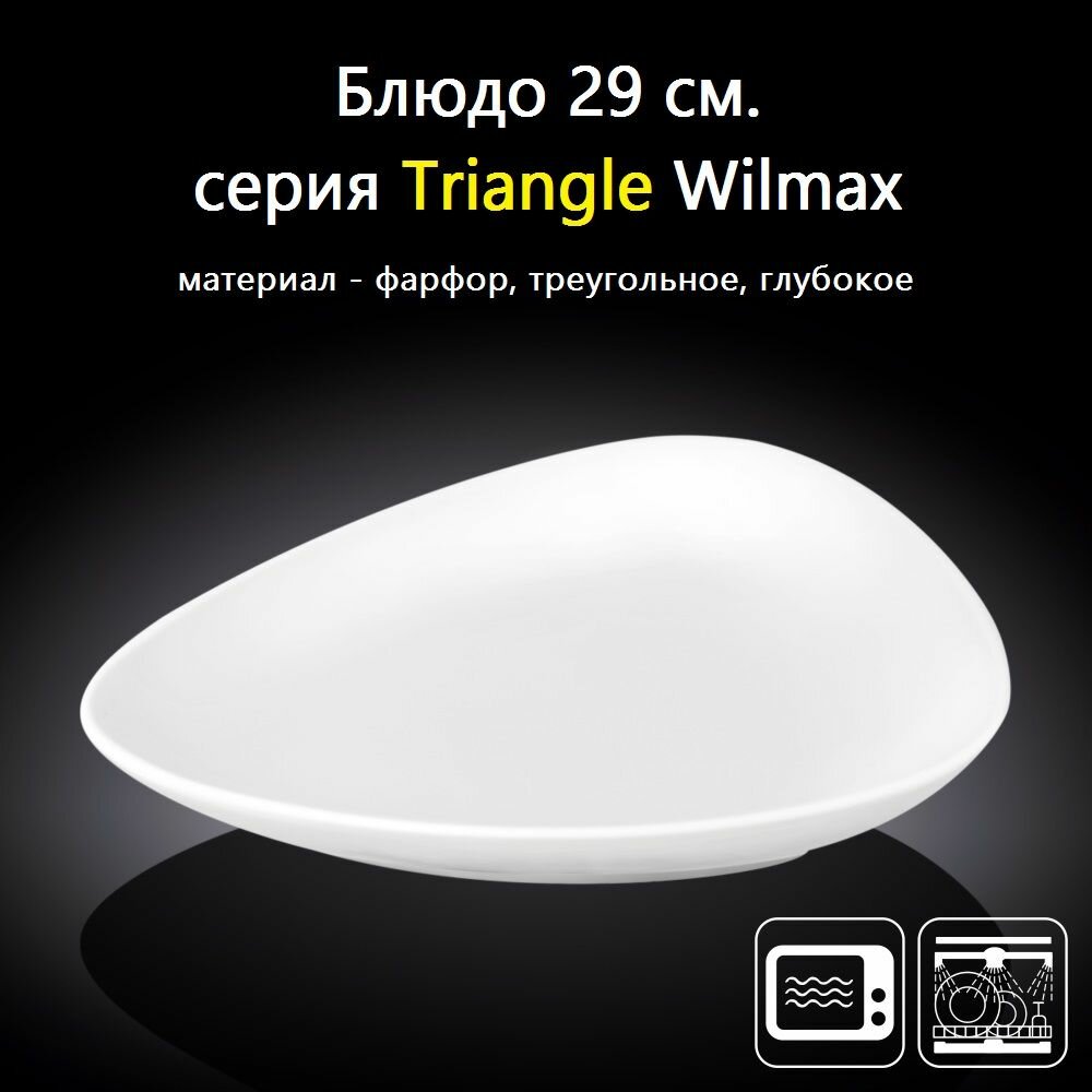 Блюдо треугольное 29 см. Wilmax
