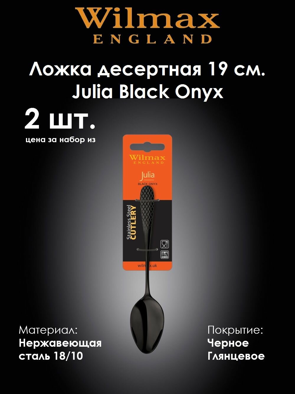 Ложка десертная Julia Black Onyx 19 см. (2 шт). Wilmax
