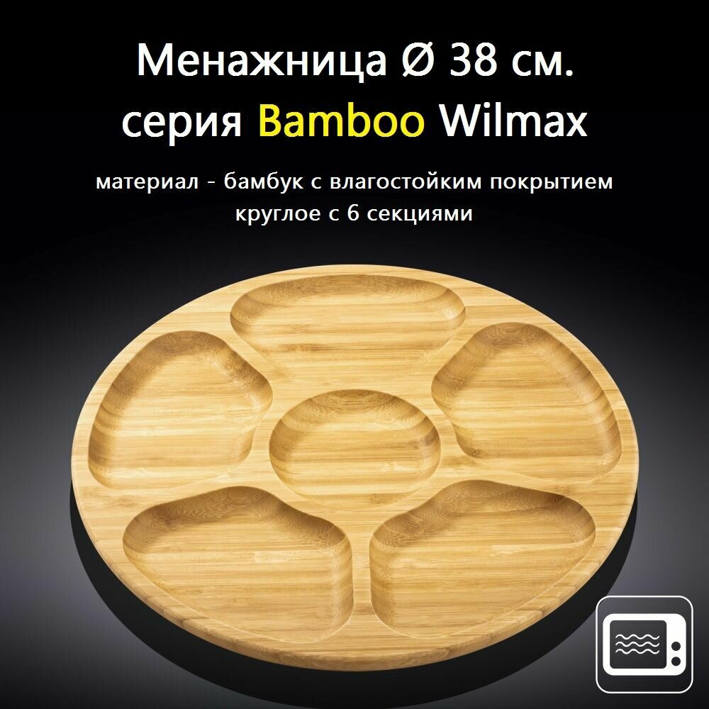 Менажница круглая 6 секций 38 см. Wilmax