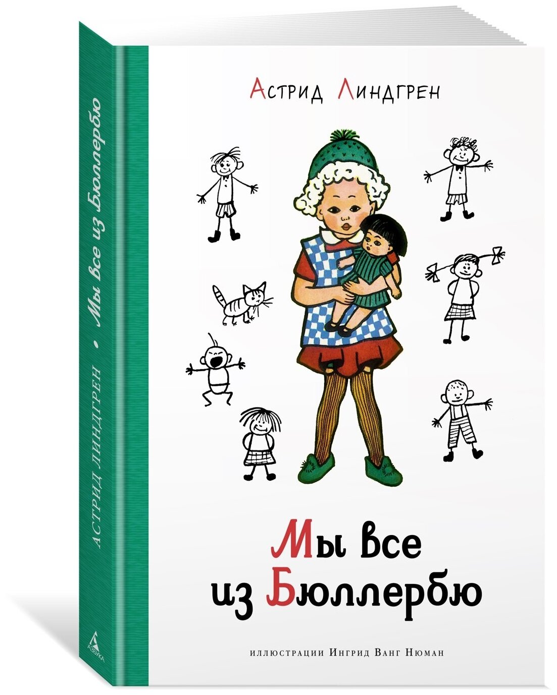 НашиЛюбимыеКнижки Линдгрен А. Мы все из Бюллербю, (Махаон, АзбукаАттикус, 2022)