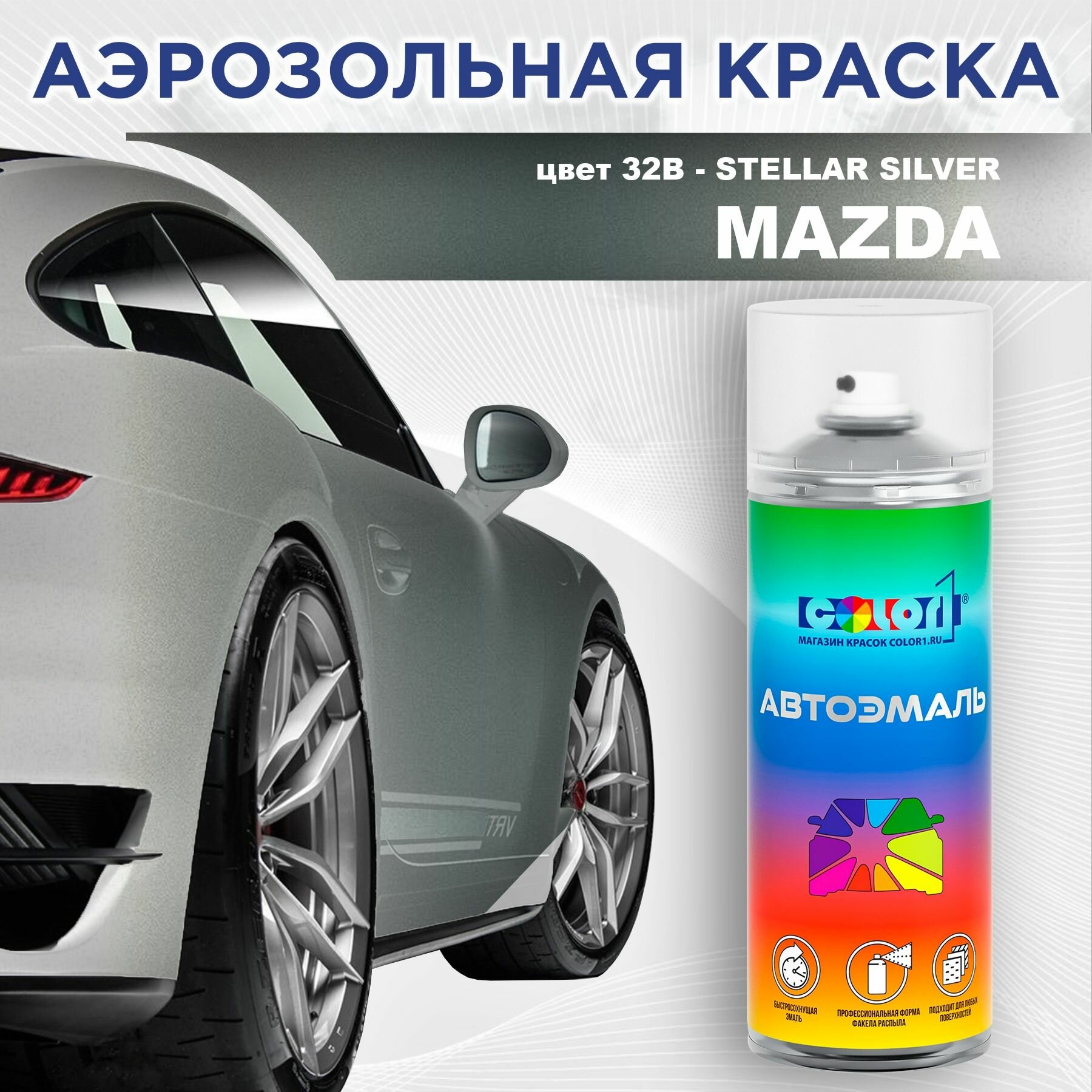 Аэрозольная краска COLOR1 для MAZDA - STELLAR SILVER, цвет 32B