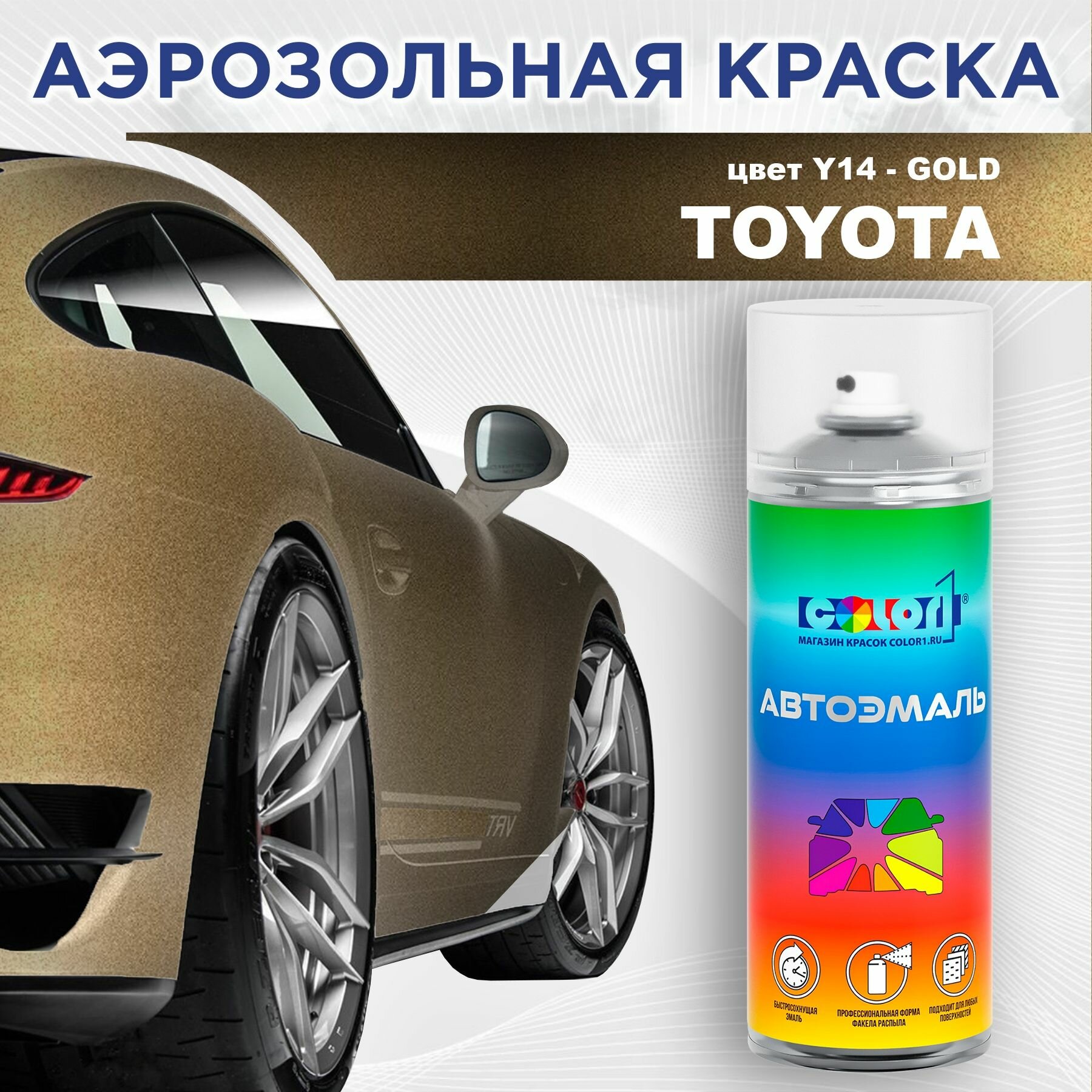 Аэрозольная краска COLOR1 для TOYOTA - GOLD, цвет Y14