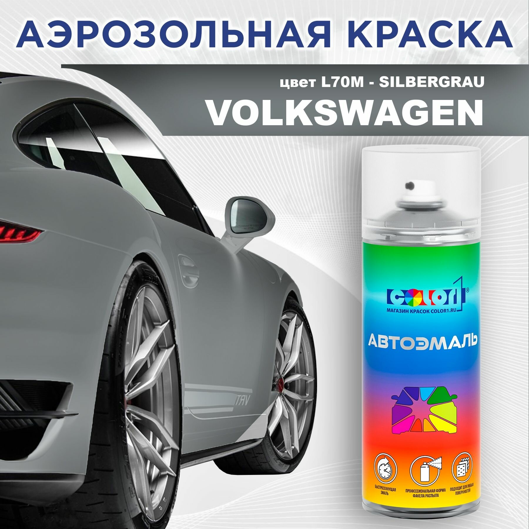 Аэрозольная краска COLOR1 для VOLKSWAGEN - SILBERGRAU, цвет L70M