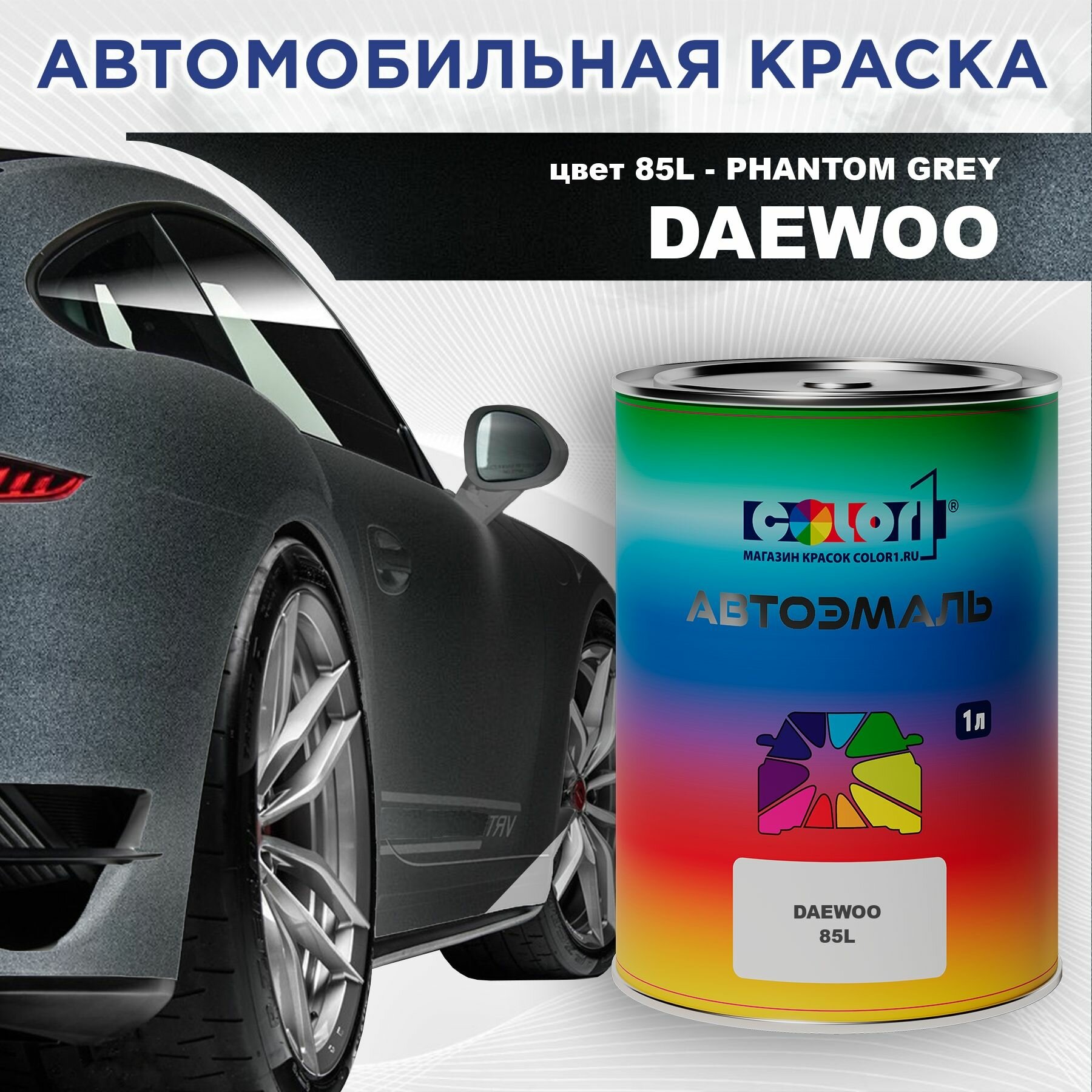 Автомобильная краска COLOR1 для DAEWOO - PHANTOM GREY, цвет 85L