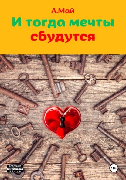И тогда мечты сбудутся [Цифровая книга]