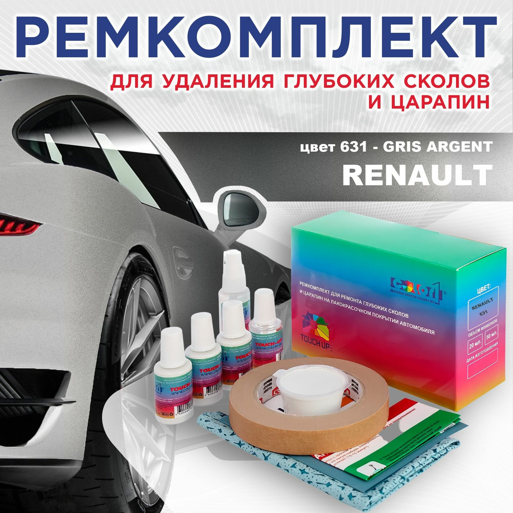 Ремкомплект для ремонта глубоких сколов и царапин COLOR1 для RENAULT - GRIS ARGENT, цвет 631