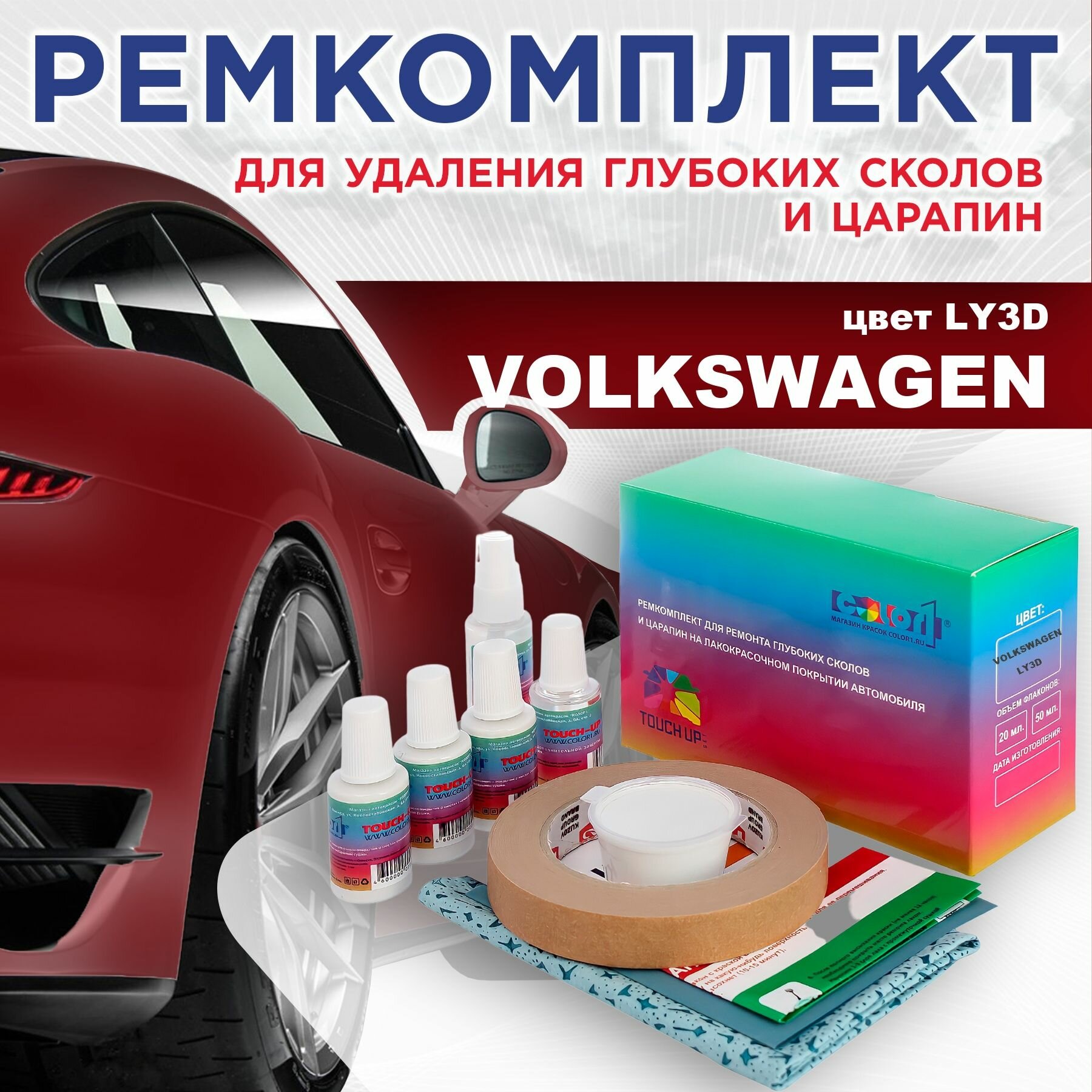 Ремкомплект для ремонта глубоких сколов и царапин VOLKSWAGEN - TORNADO RED, TORNADOROT, объем флаконов 20мл, цвет LY3D