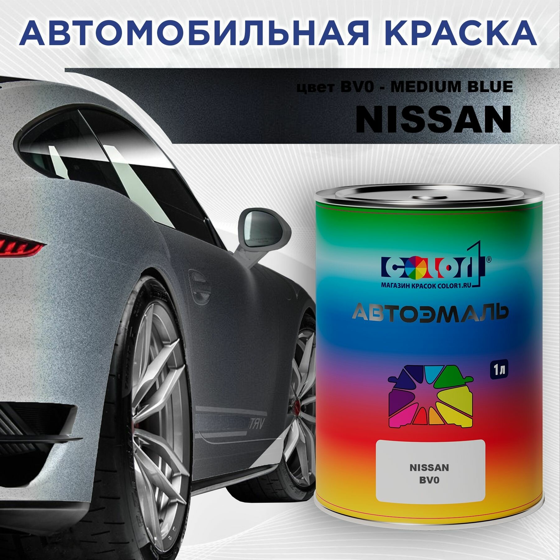 Автомобильная краска COLOR1 для NISSAN - MEDIUM BLUE, цвет BV0