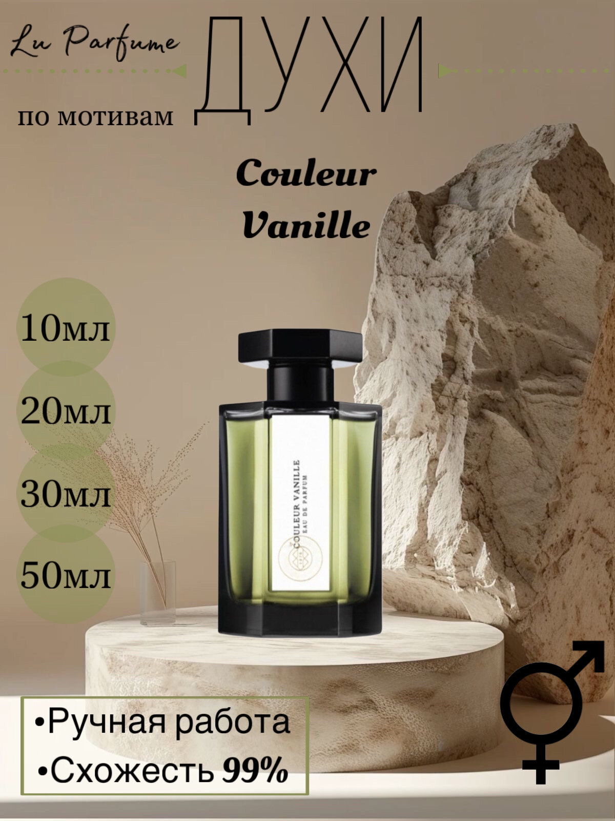 Духи по мотивам Couleur Vanille L'Artisan Parfumeur для мужчин и женщин