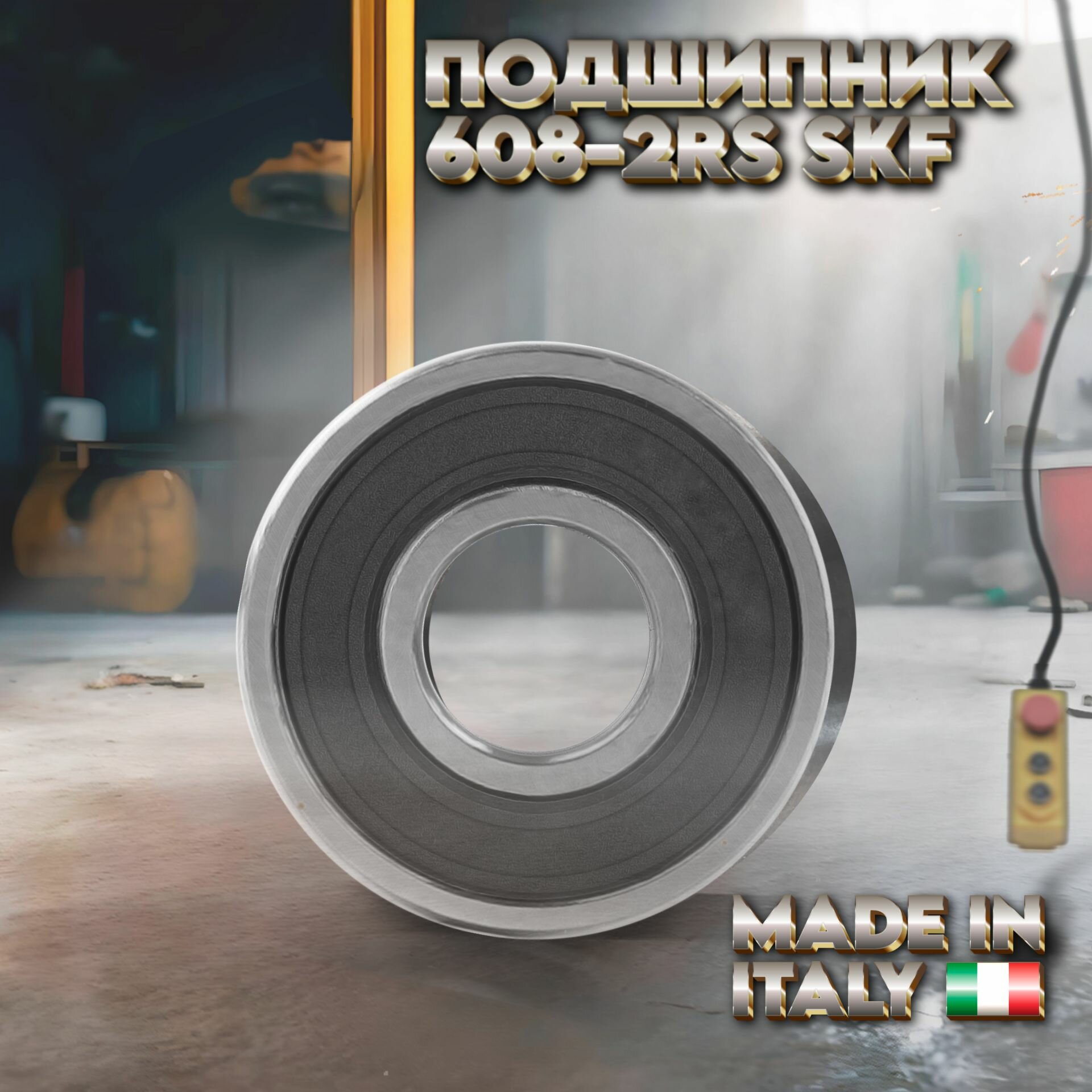 Подшипник 608-2RS (180018) SKF 1 ШТ.