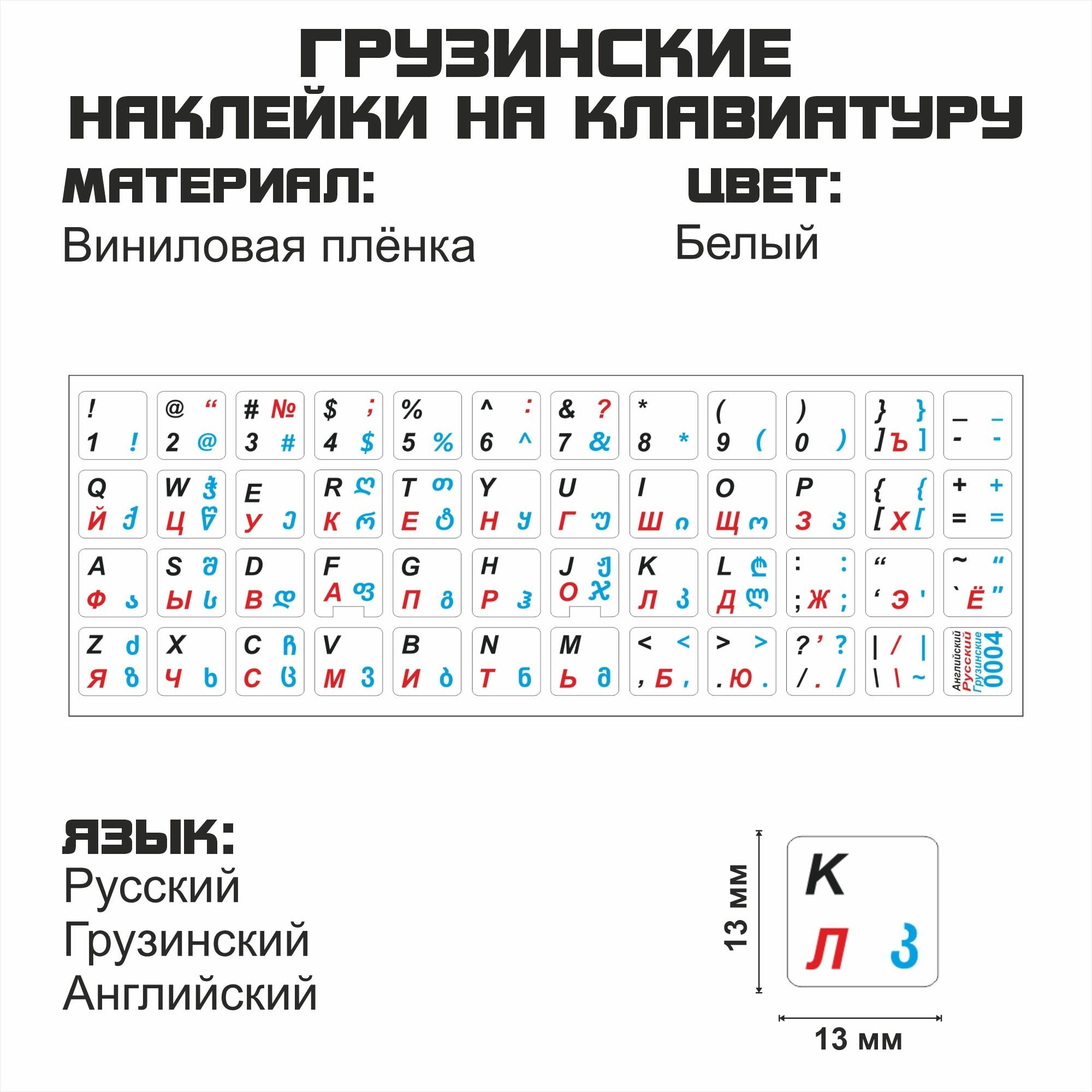 Грузинские наклейки на клавиатуру 13x13 мм (чёрные)