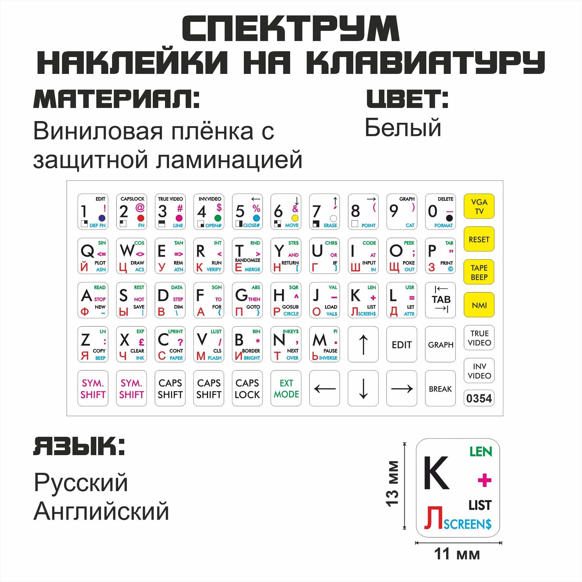 Наклейки для клавиатуры ZX Spectrum (Спектрум) , Sinclair, zx 48k размер 11x13 мм