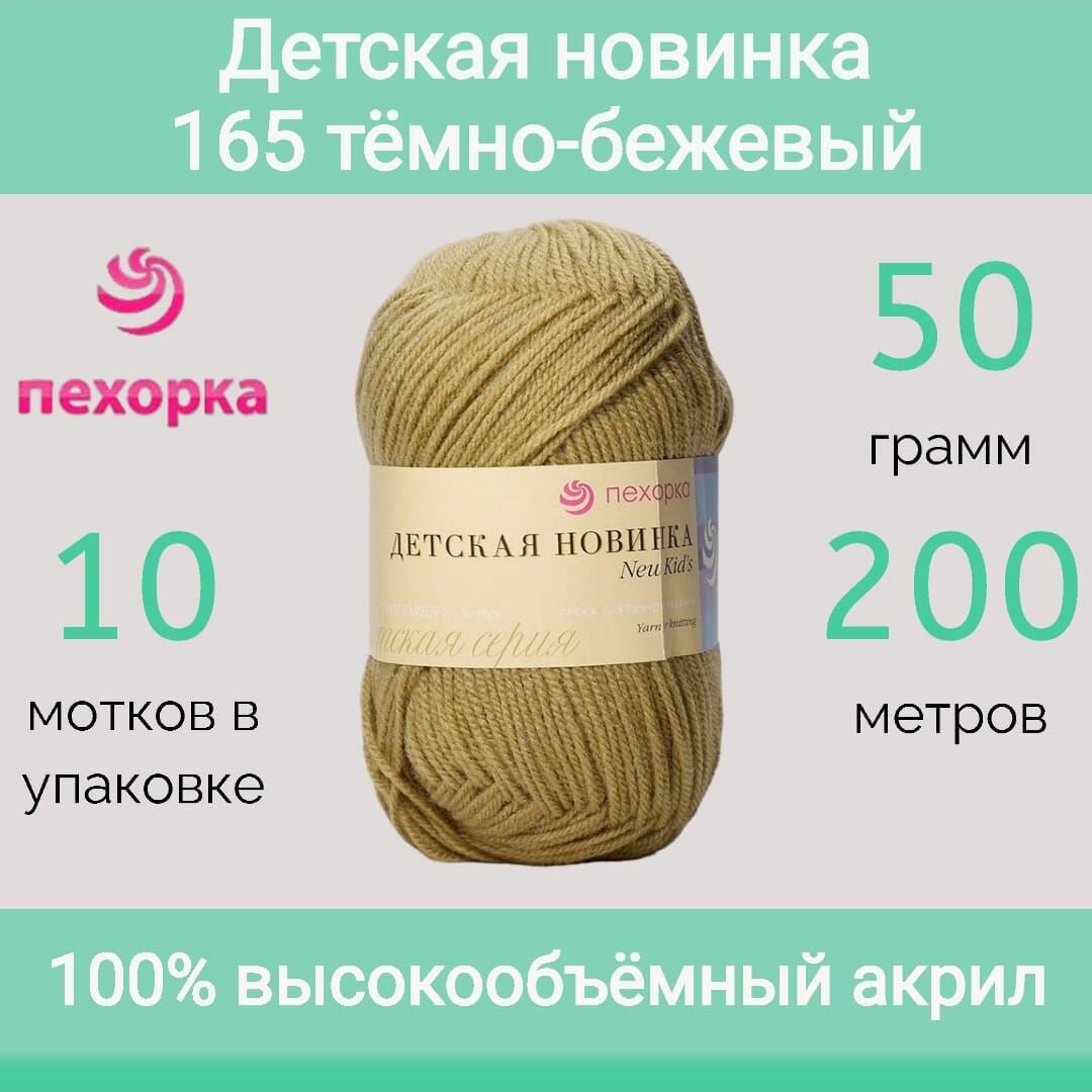 Пряжа Пехорка Детская новинка 165 темно-бежевый (50г/200м, упаковка 10 мотков)