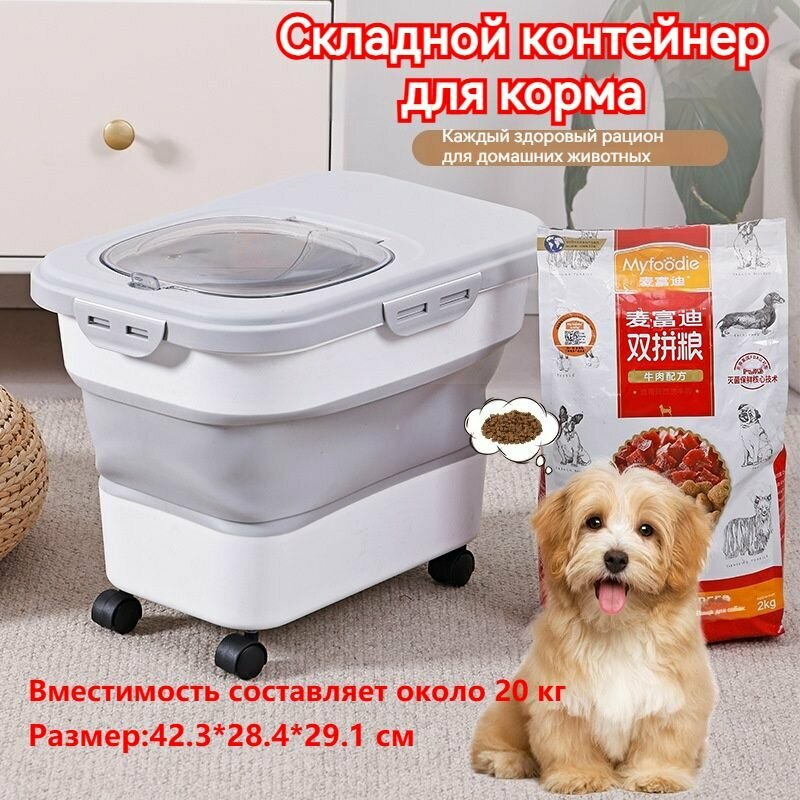 Контейнер для корма/Складной, на колесиках/Вмещает 20 литров корма для кошек и собак